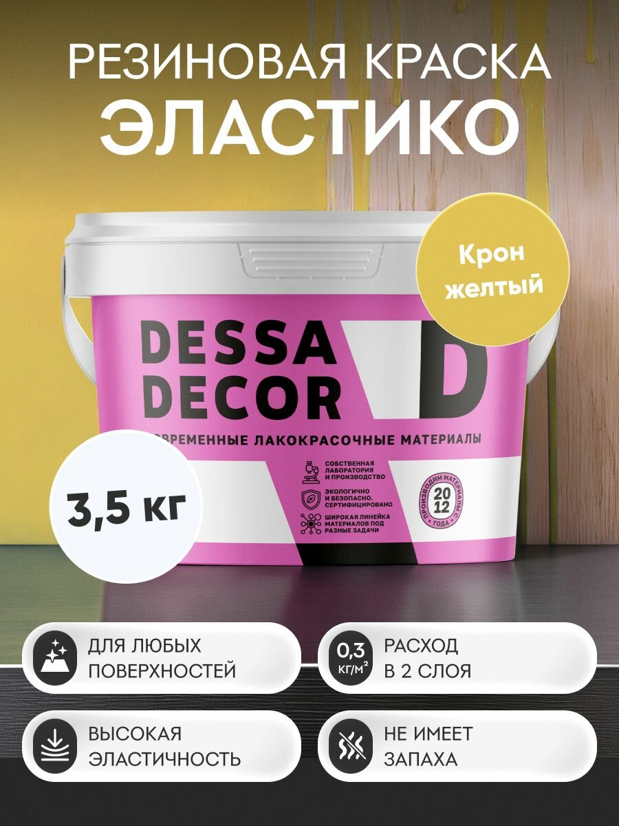 Краска резиновая трещиностойкая DESSA DECOR Эластик 3,5 кг, цвет темно-желтый / крон желтый