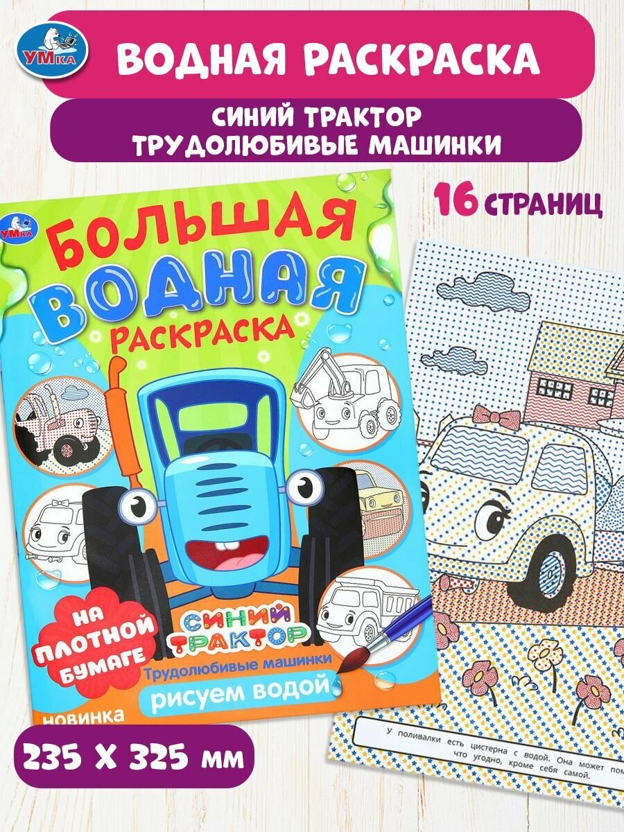 Большая водная раскраска Синий трактор, Умка