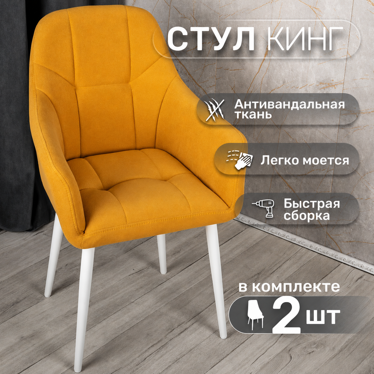 Стулья для кухни У Стулыча Кинг, комплект 2шт стульев, велюр, белый/желтый