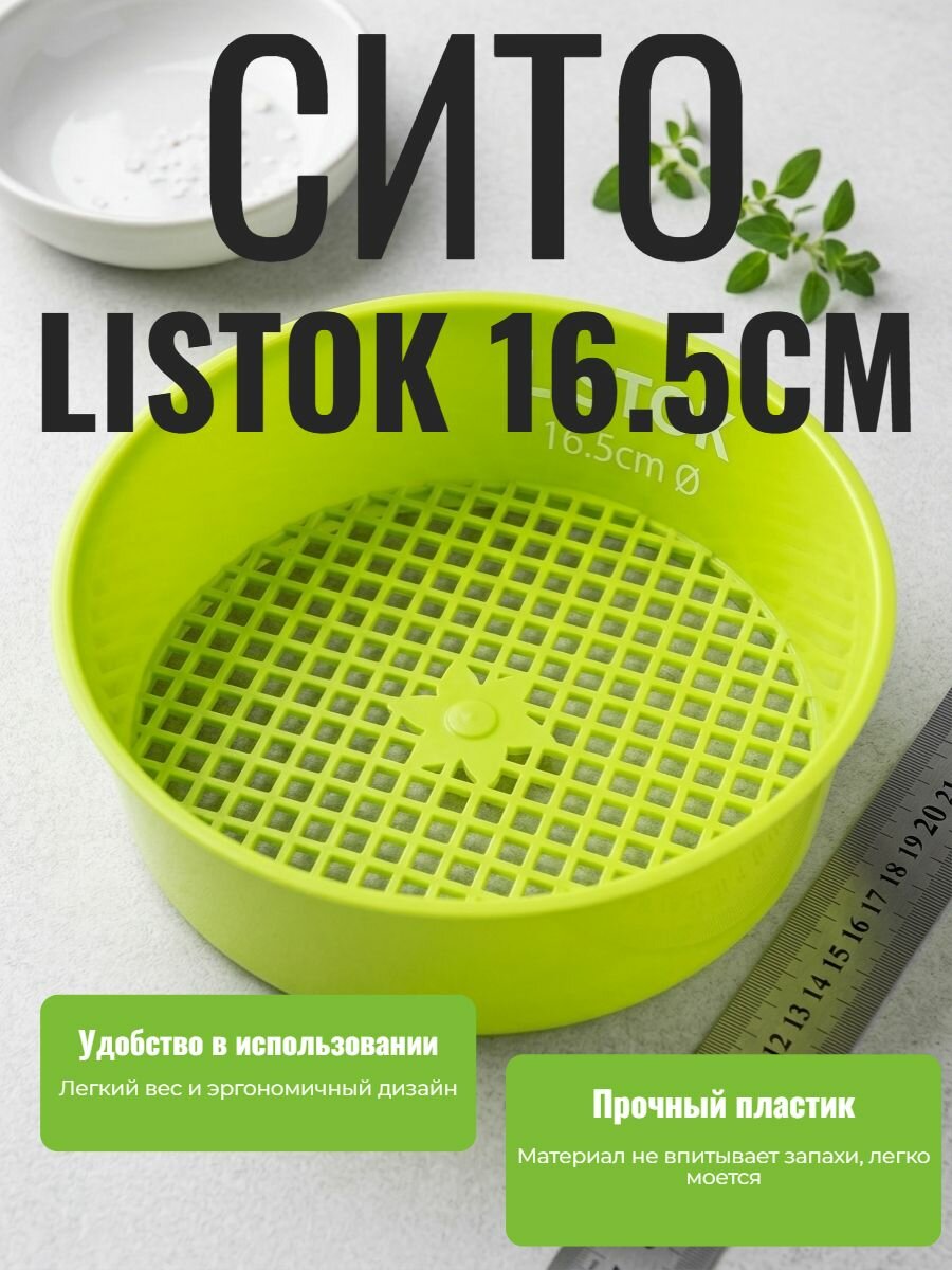 Сито(дуршлаг) LISTOK пластиковое диаметр 16.5см, высота 5 см
