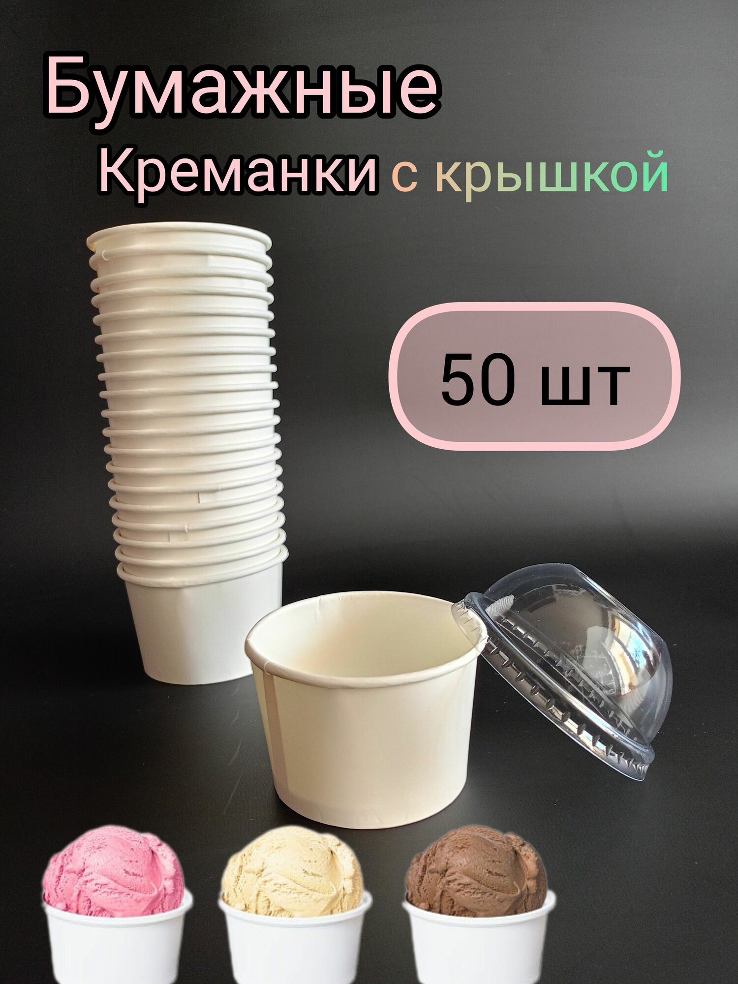 Креманка бумажная с крышкой, 50 шт
