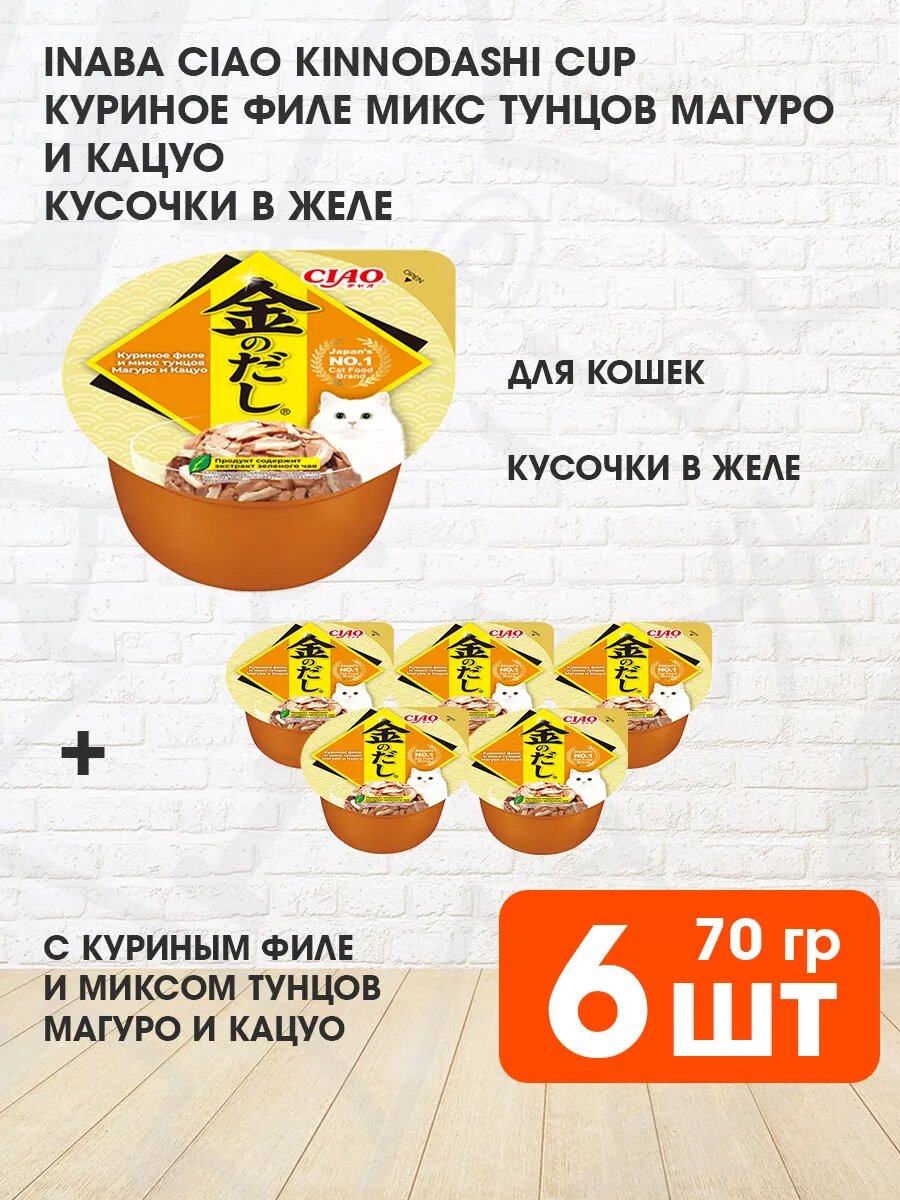 Корм влажный Inaba Ciao Kinnodashi Cup для взрослых кошек, куриное филе, тунец Магуро, Кацуо в желе, 70 г 6 шт