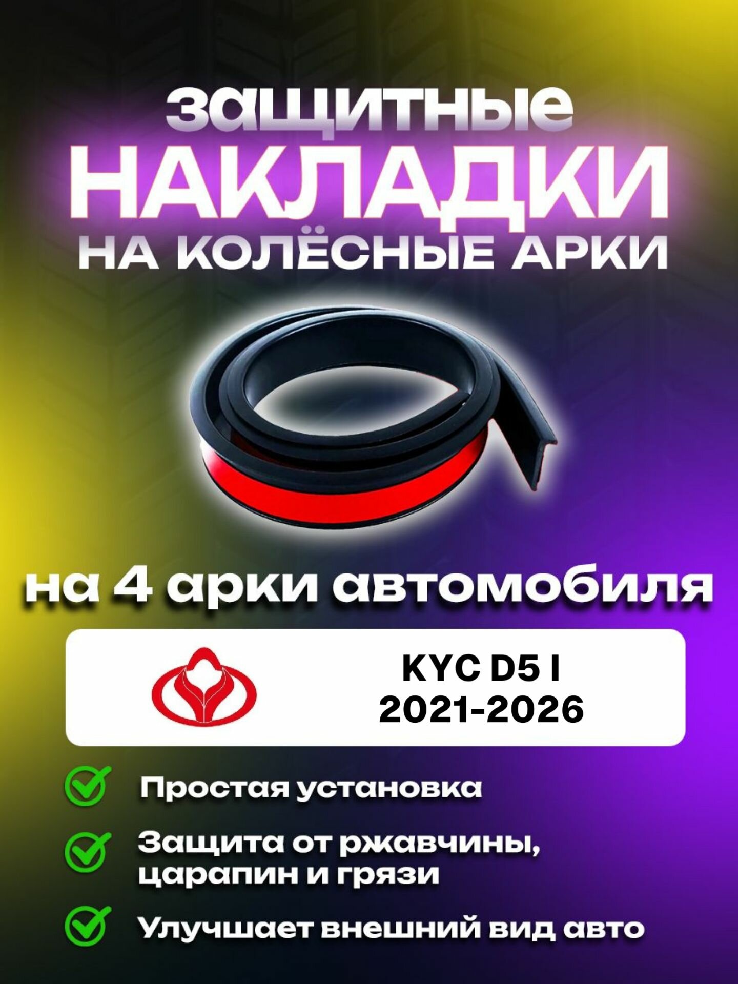 Накладки на арки автомобиля KYC D5 I (2021-2026)/ КИК Д5 1 поколение защитные