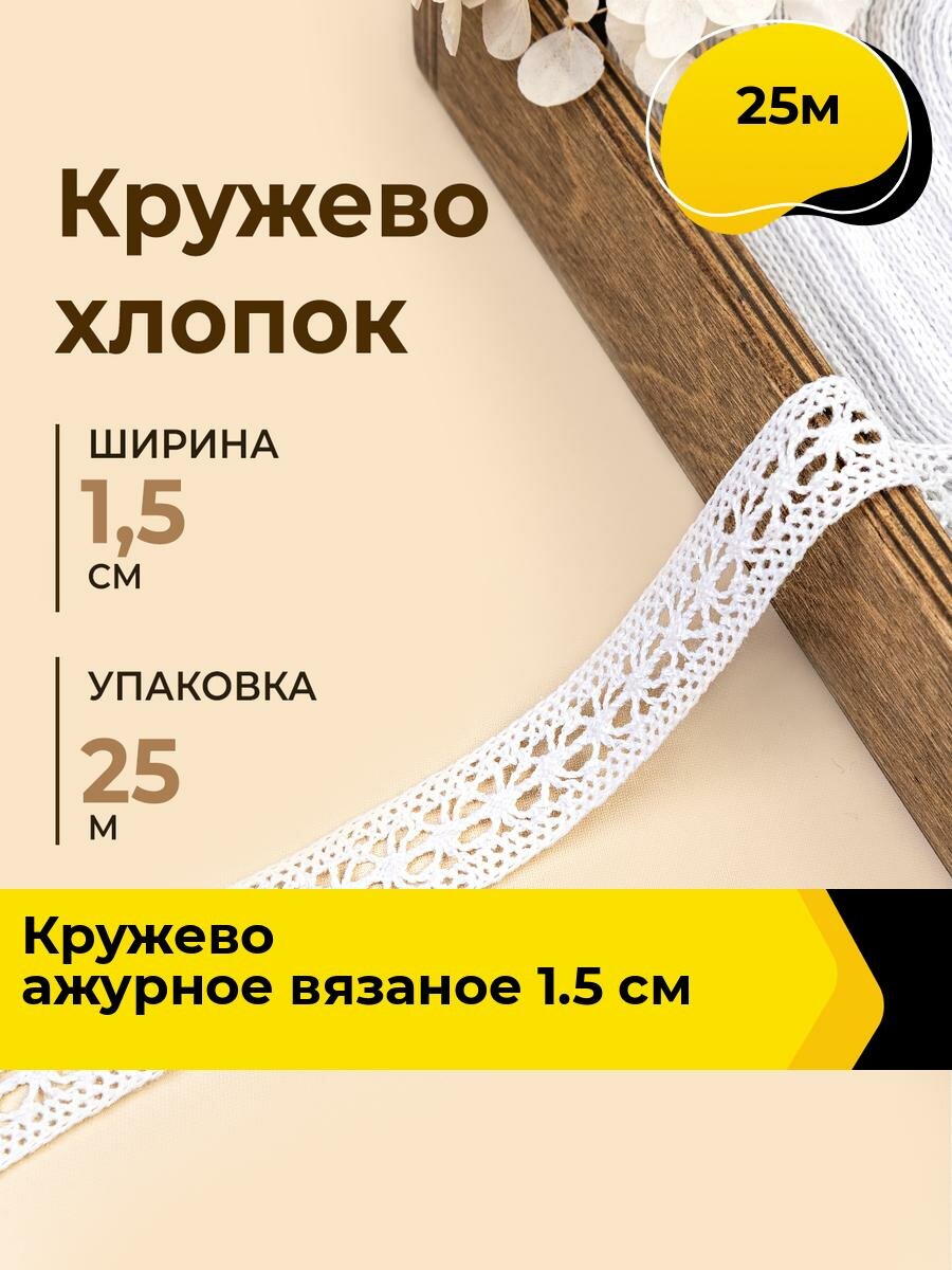 Кружево для рукоделия и шитья хлопок льняное, тесьма 1.5 см, 25 м