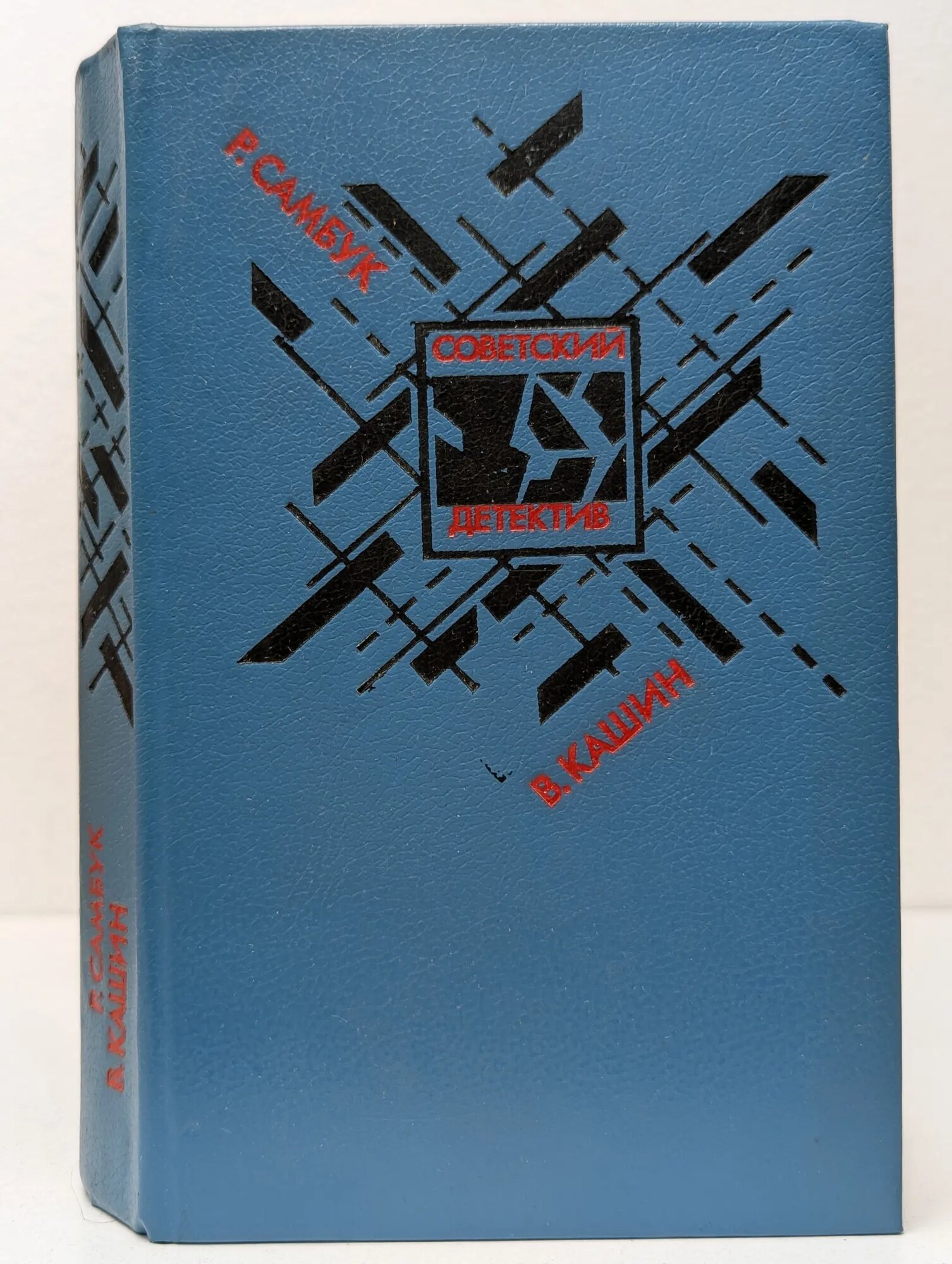Советский детектив. Взрыв. Приговор приведен в исполнение. Чужое оружие Самбук Ростислав Феодосьевич, Кашин Владимир Леонидович 1991