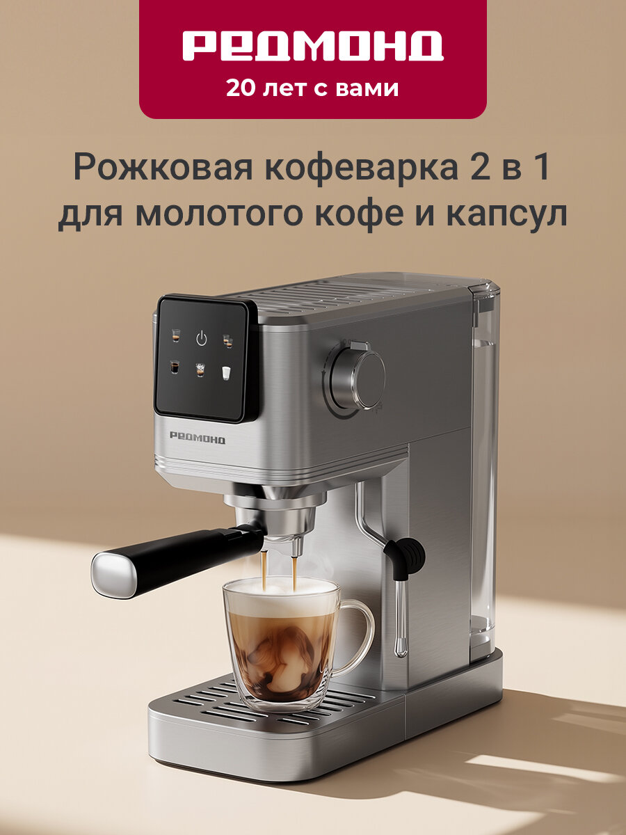 Кофеварка рожковая редмонд CM725 для молотого кофе и капсул, с капучинатором