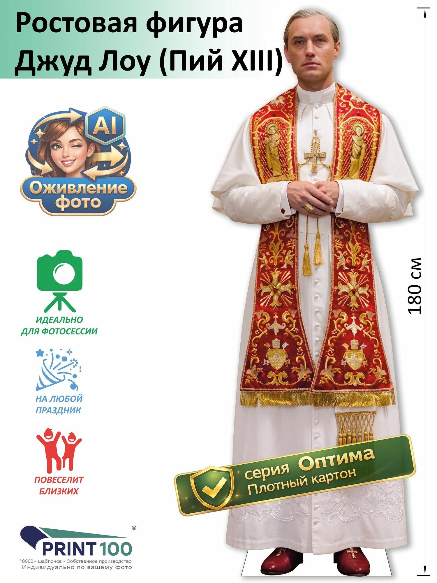 Папа Римский Пий XIII (Джуд Лоу) вид 1 Ростовая фигура