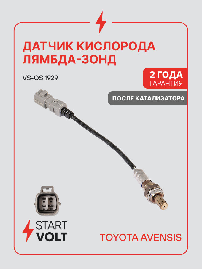 Датчик кислорода для автомобилей Toyota Avensis (03-) 1.6i/1.8i после катализатора VS-OS 1929 StartVolt