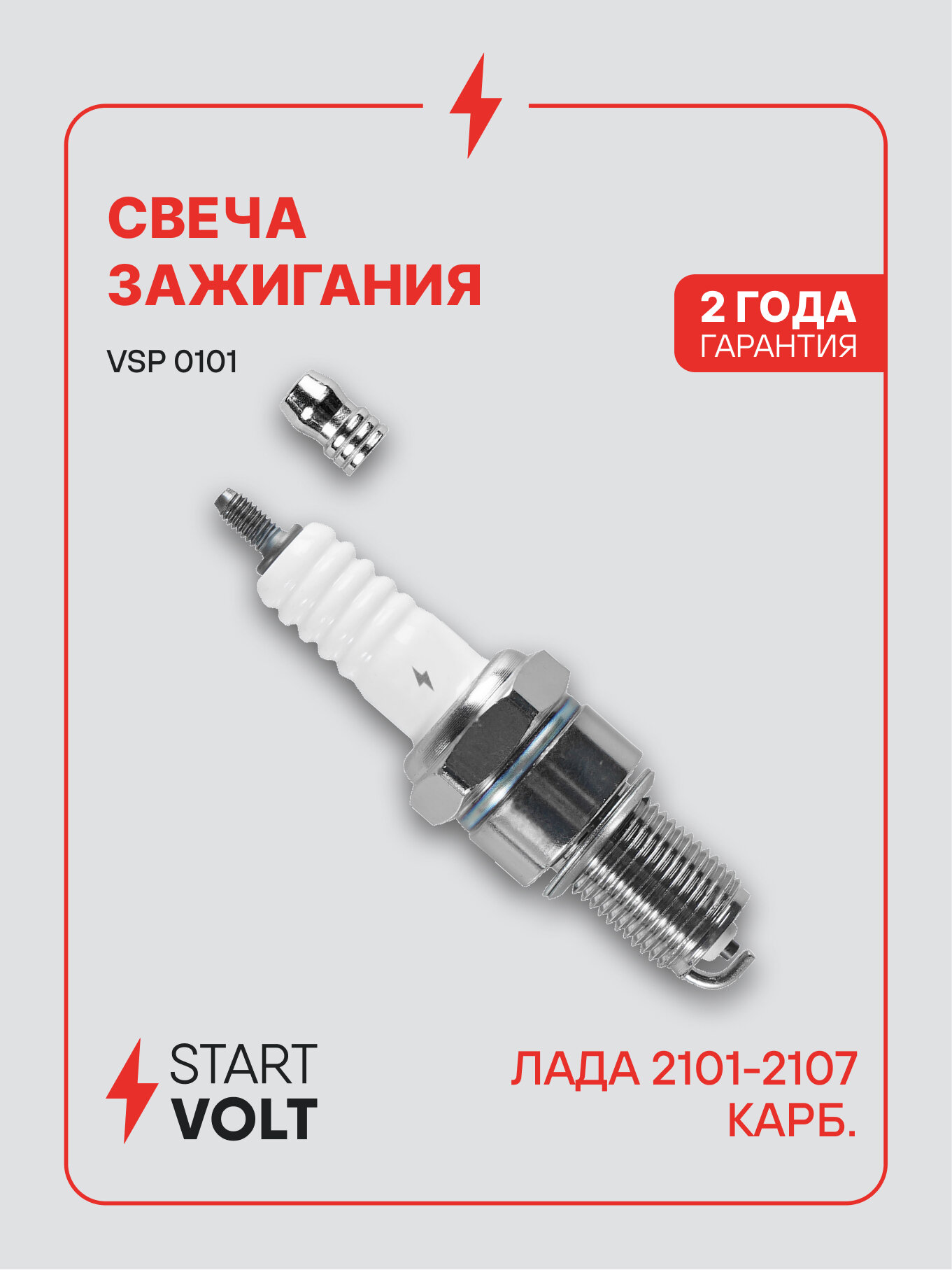 Свеча зажигания для автомобилей Лада 2101-2107 карб. (зазор 0,5мм) VSP 0101 StartVolt