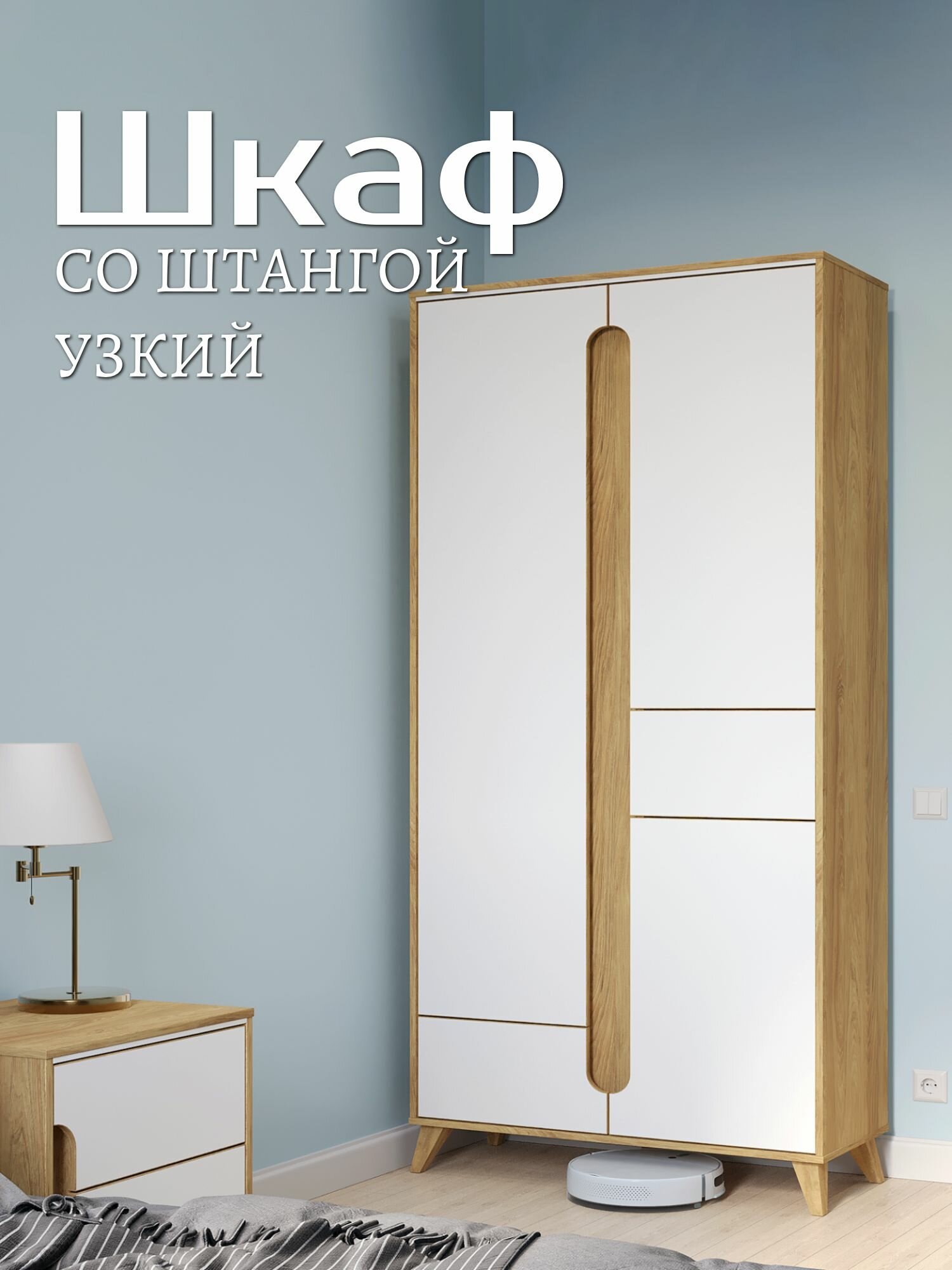 Шкаф узкий Nova 4.1 с полками и штангой