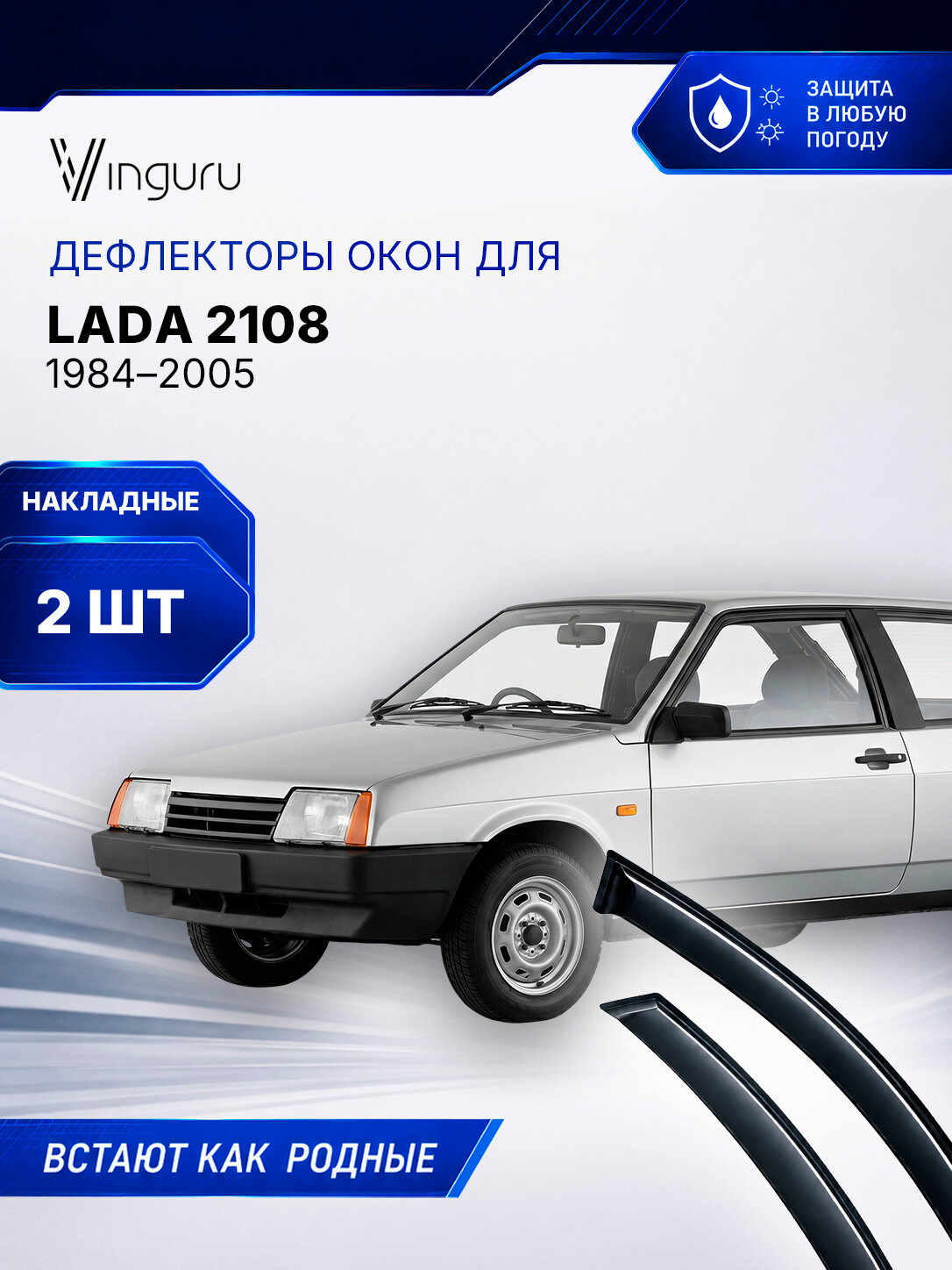 Дефлекторы окон Vinguru для LADA 2108 1984-2005 /накладные/скотч/к-т 2 шт./литьевой поликарбонат / Лада