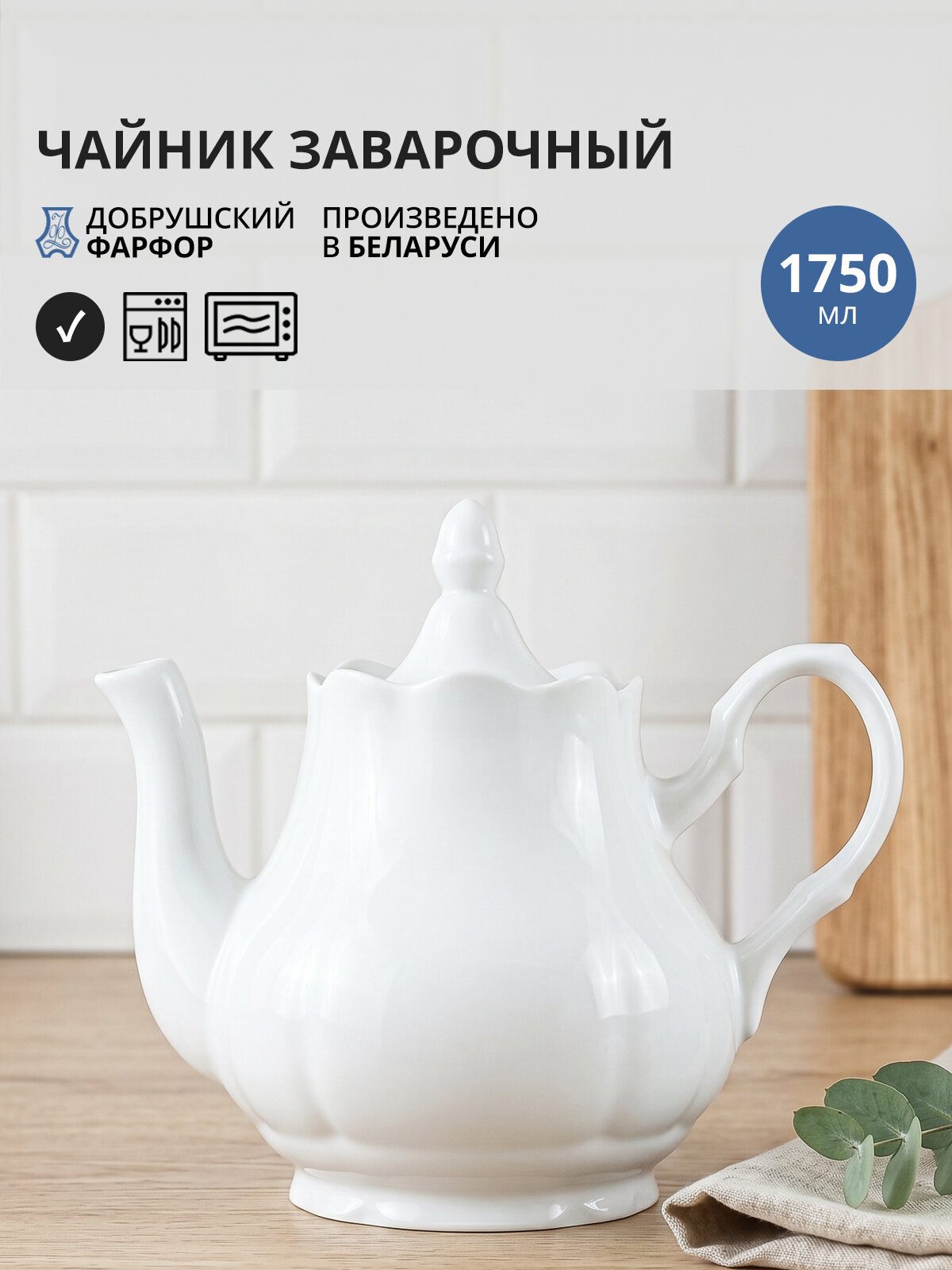 Чайник заварочный фарфоровый 1750 мл Добрушский фарфор Белый
