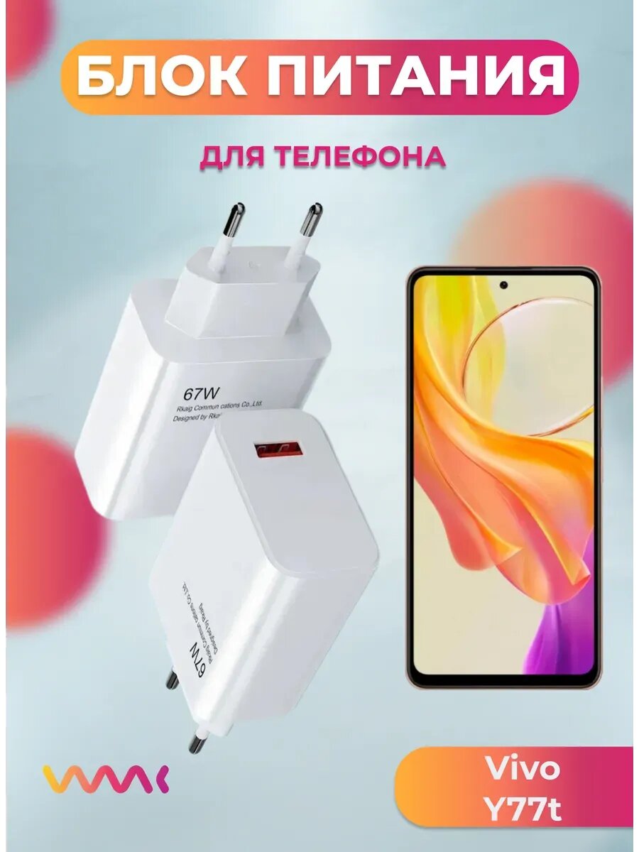 Блок питания для Vivo Y77t.