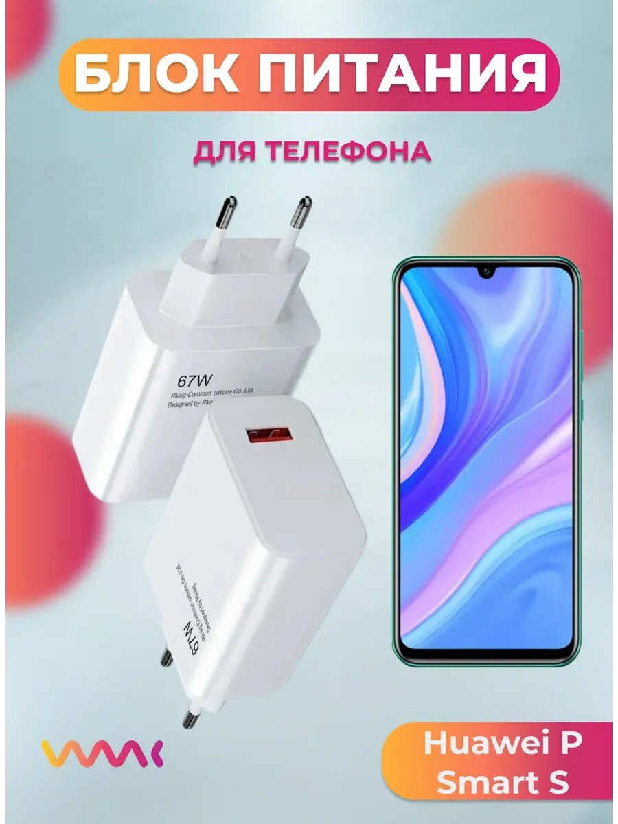 Блок питания для Huawei P Smart S.