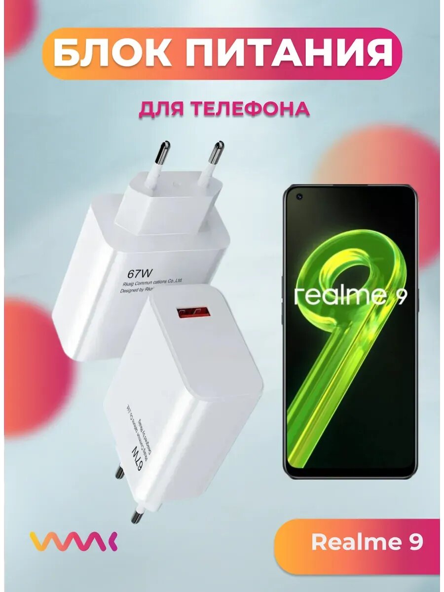 Блок питания для Realme 9.