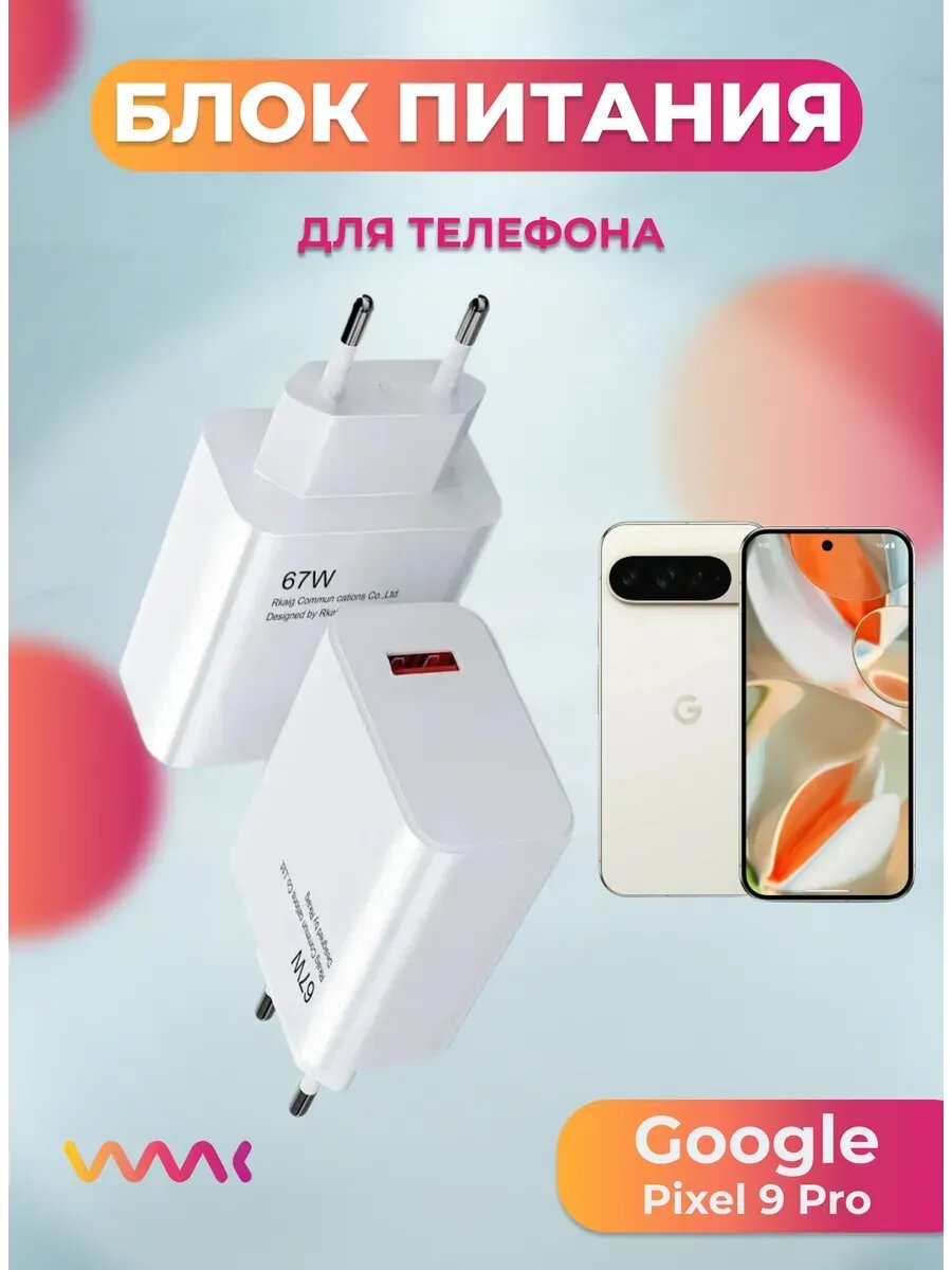 Блок питания для Google Pixel 9 Pro.