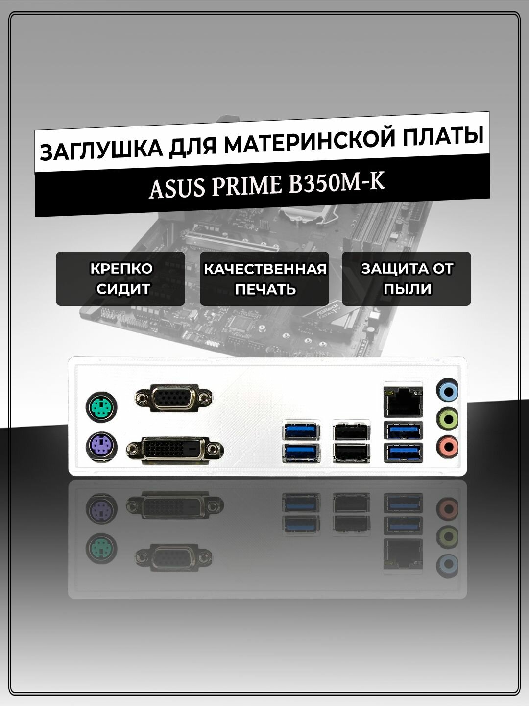 Заглушка для материнской платы ASUS PRIME B350M-K