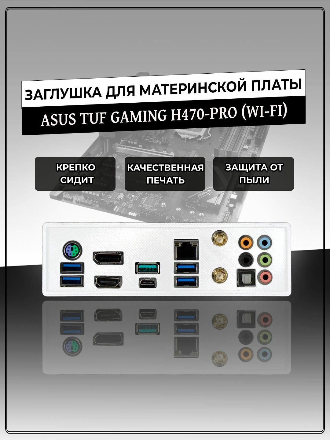 Заглушка для материнской платы ASUS TUF GAMING H470-PRO (WI-FI)