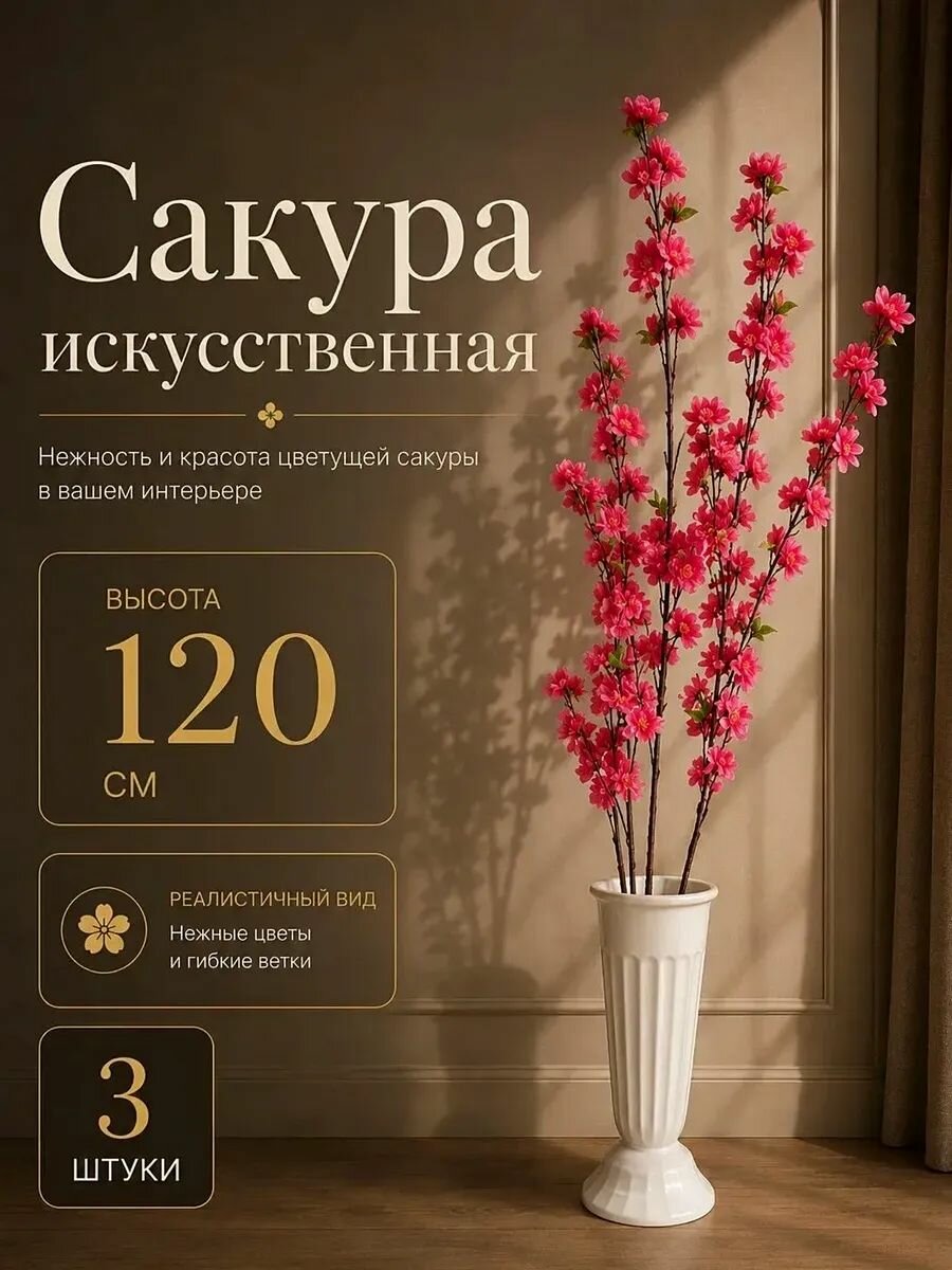 Искусственная сакура ветка высокая в вазу для декора