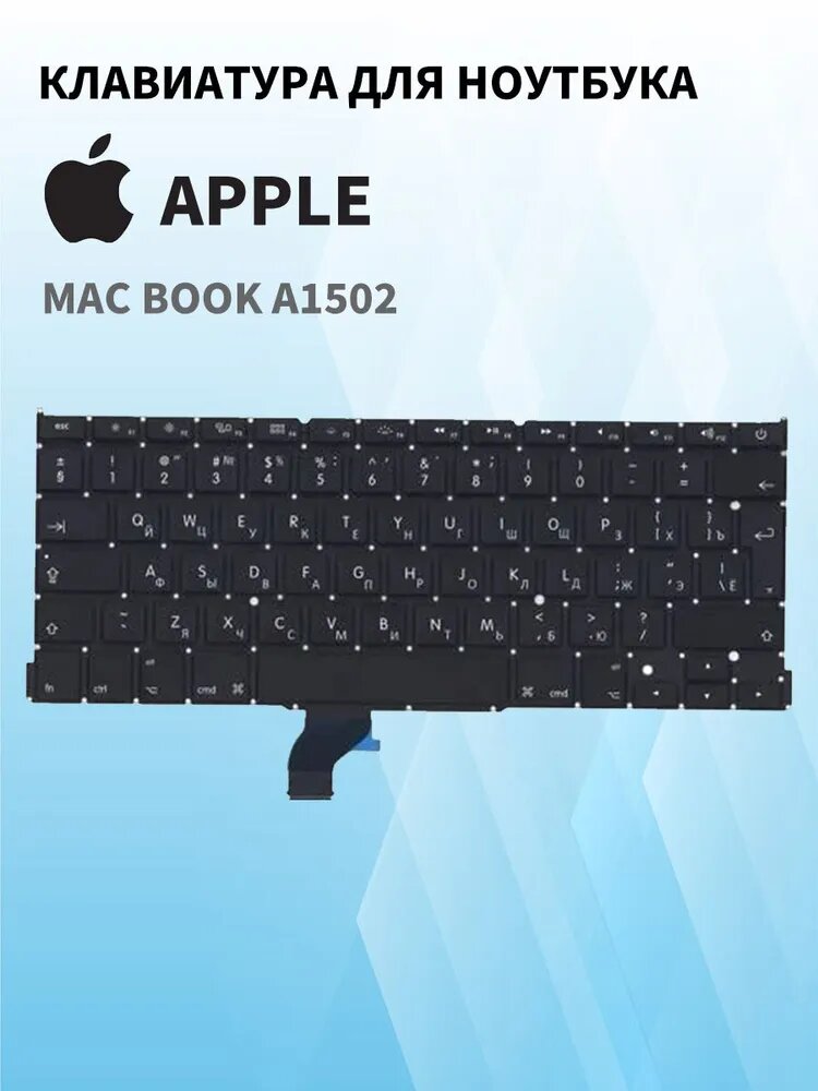 Клавиатура для ноутбука MacBook A1502 черная, большой Enter