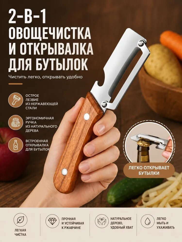 Многофункциональный ручной нож для чистки овощей и фруктов, открывашка