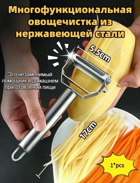 Многофункциональная овощечистка из нержавеющей стали