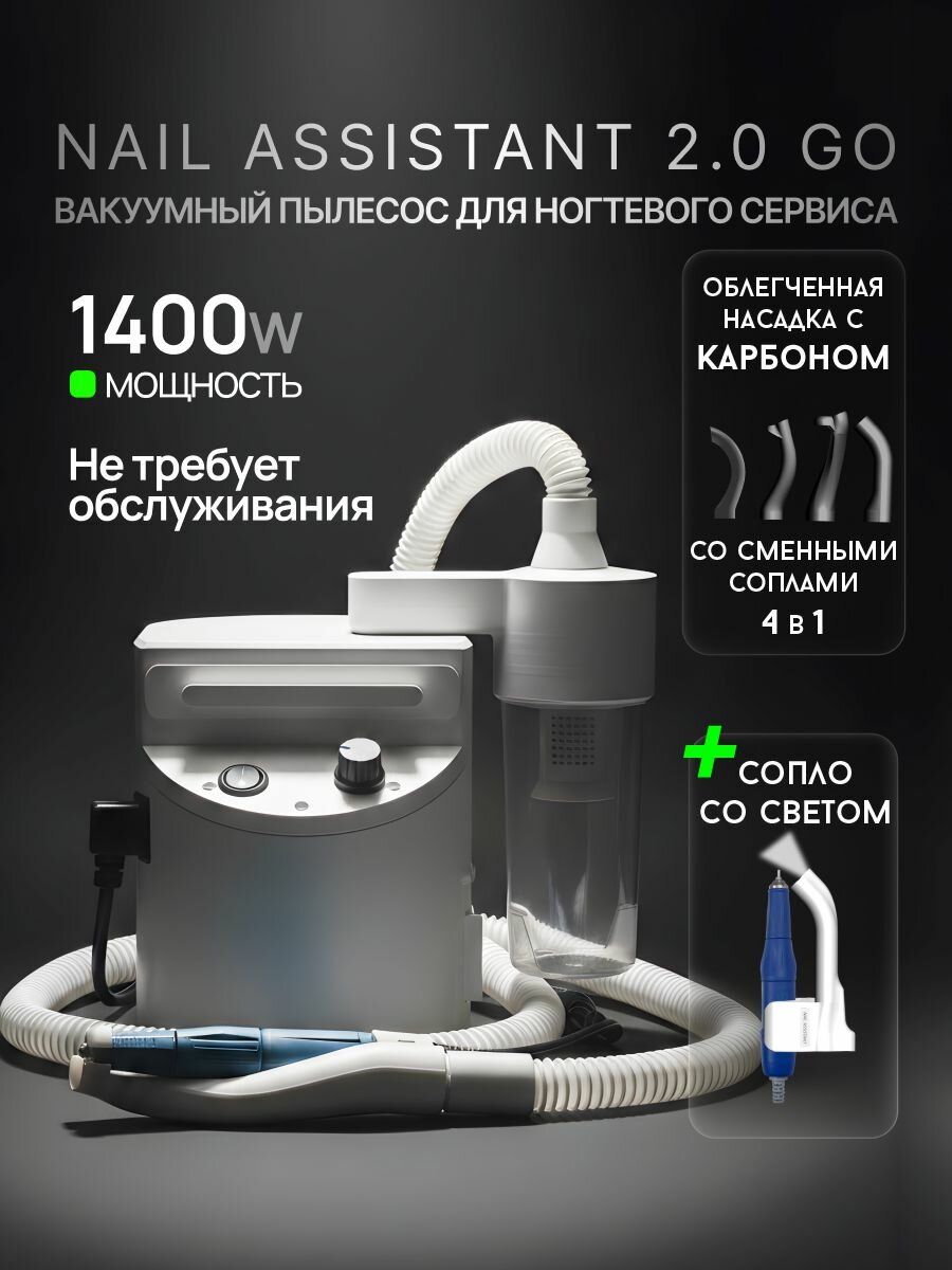 Пылесос Nail Assistant 2.0 GO с облегченной насадкой с карбоном со сменными соплами и освещением