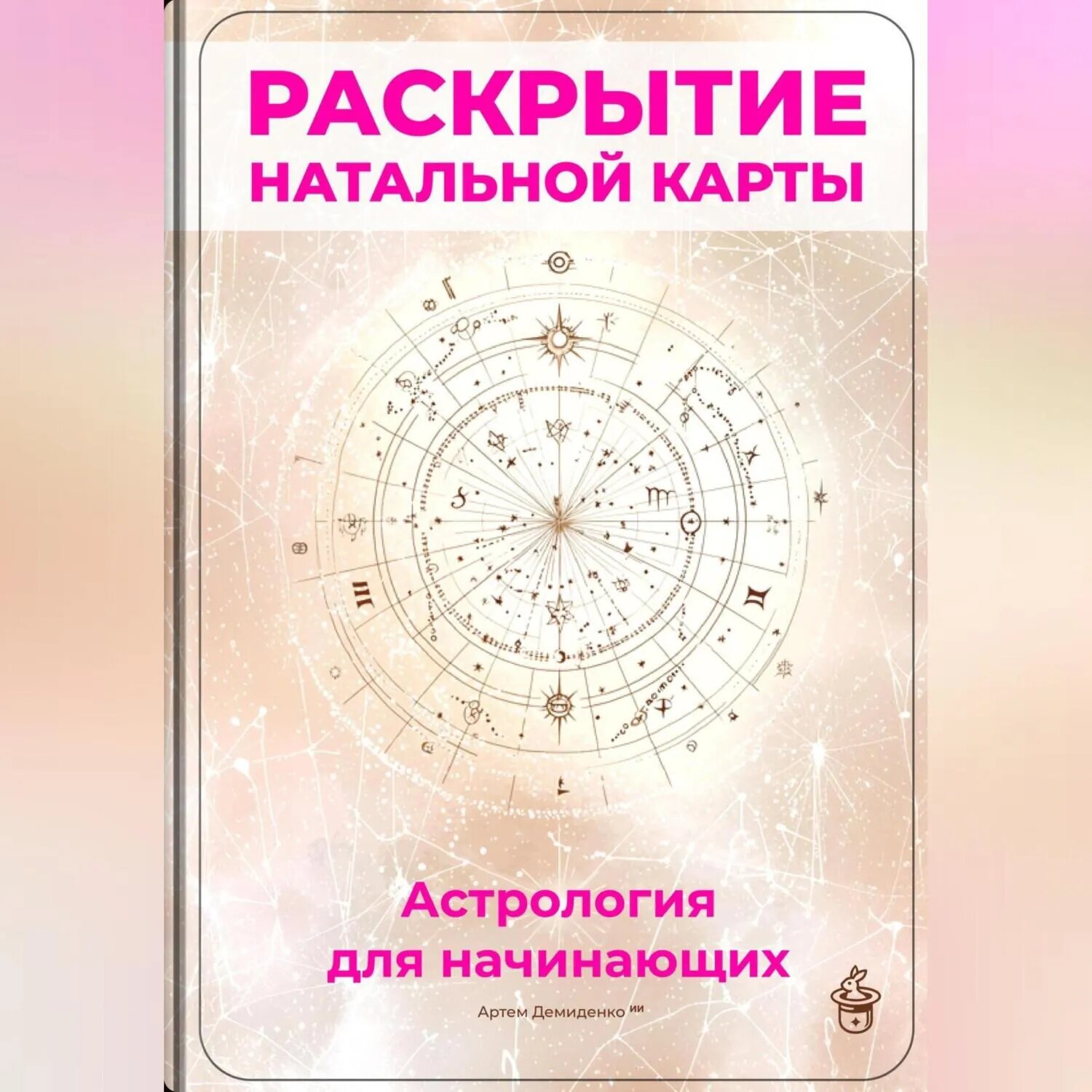 Раскрытие натальной карты: Астрология для начинающих [Аудиокнига]