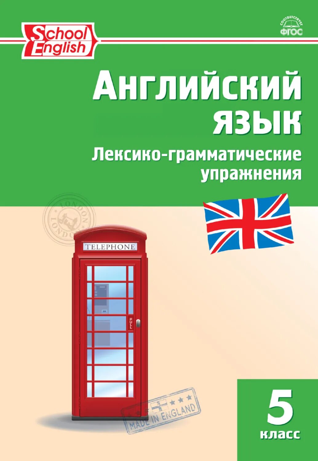Английский язык. Лексико-грамматические упражнения. 5 класс [Цифровая книга]