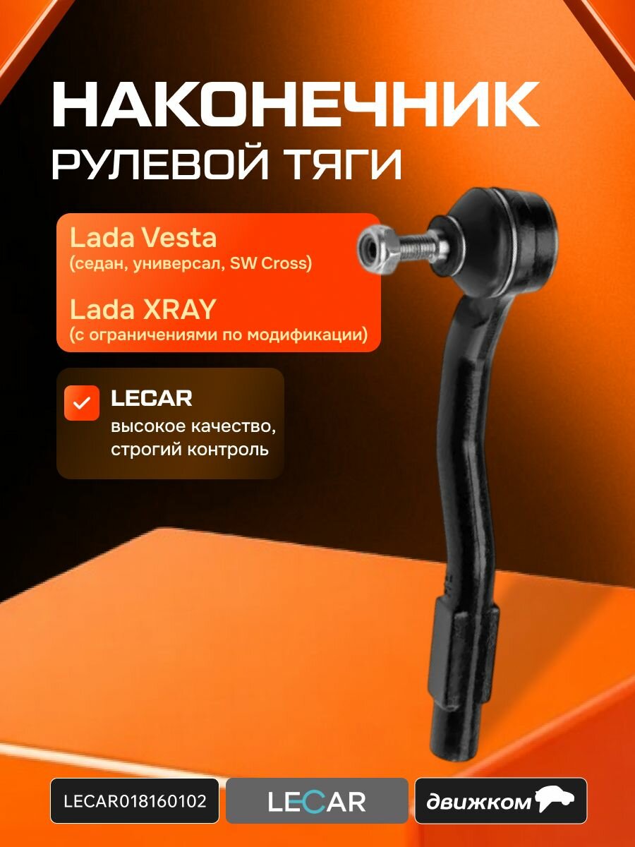 Наконечник рулевой тяги правый LADA Vesta