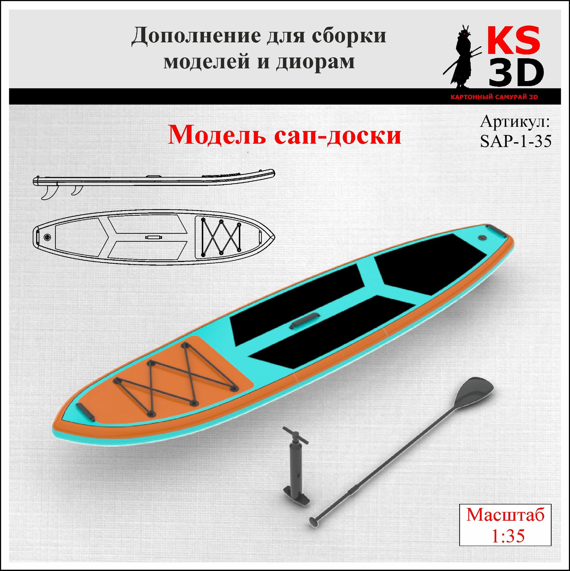 Дополнение для сборки моделей. Модель сап-доски. Масштаб 1:35
