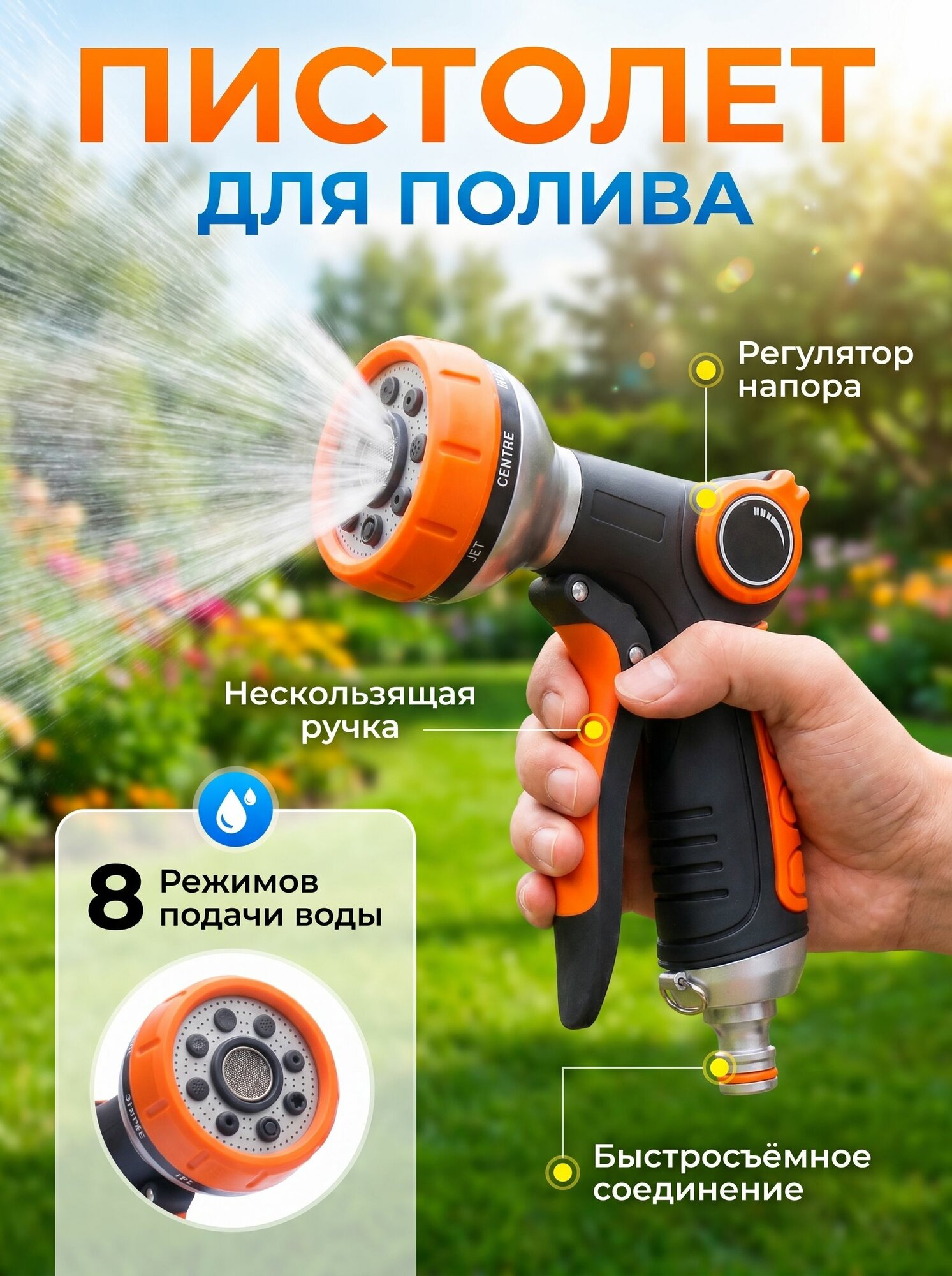 Пистолет для полива сада и огорода поливалка 8 Режим с ручка