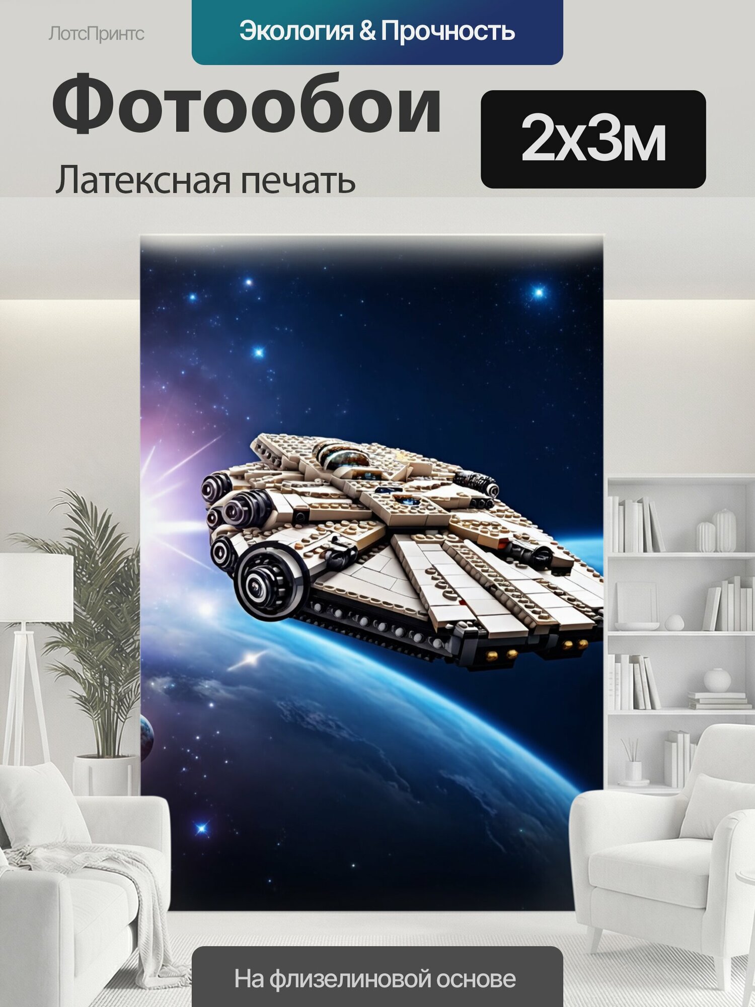 Фотообои моющиеся ударопрочные "Лего - космический корабль, летящий через галактику с яркими звёздами и планетами на фоне" 200x300 см. латексная печать