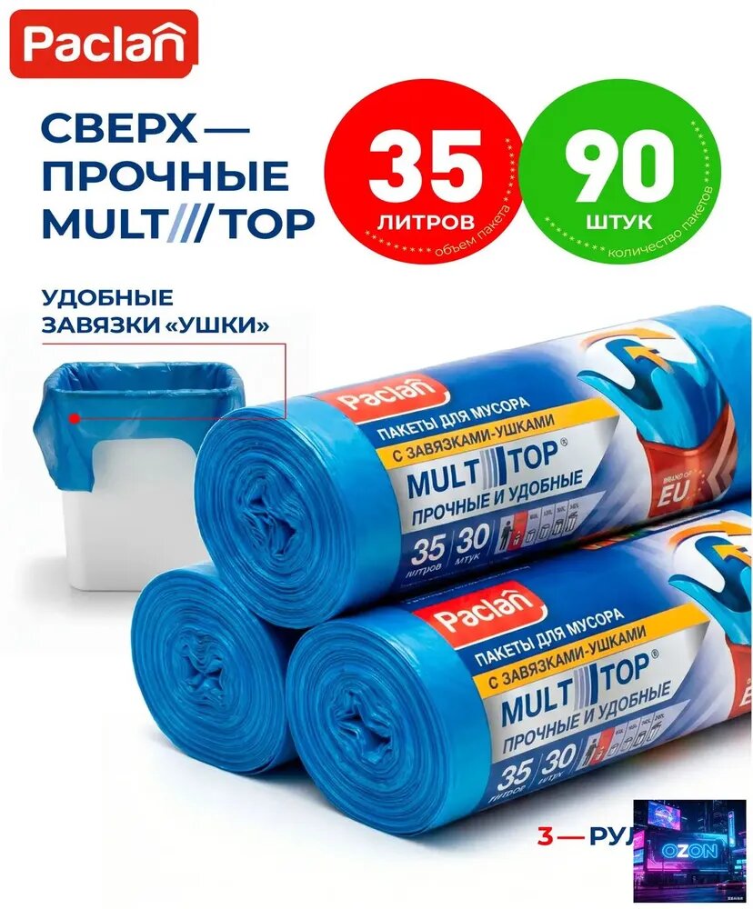 Мешки для мусора 35 л, 10мкм, 90 шт