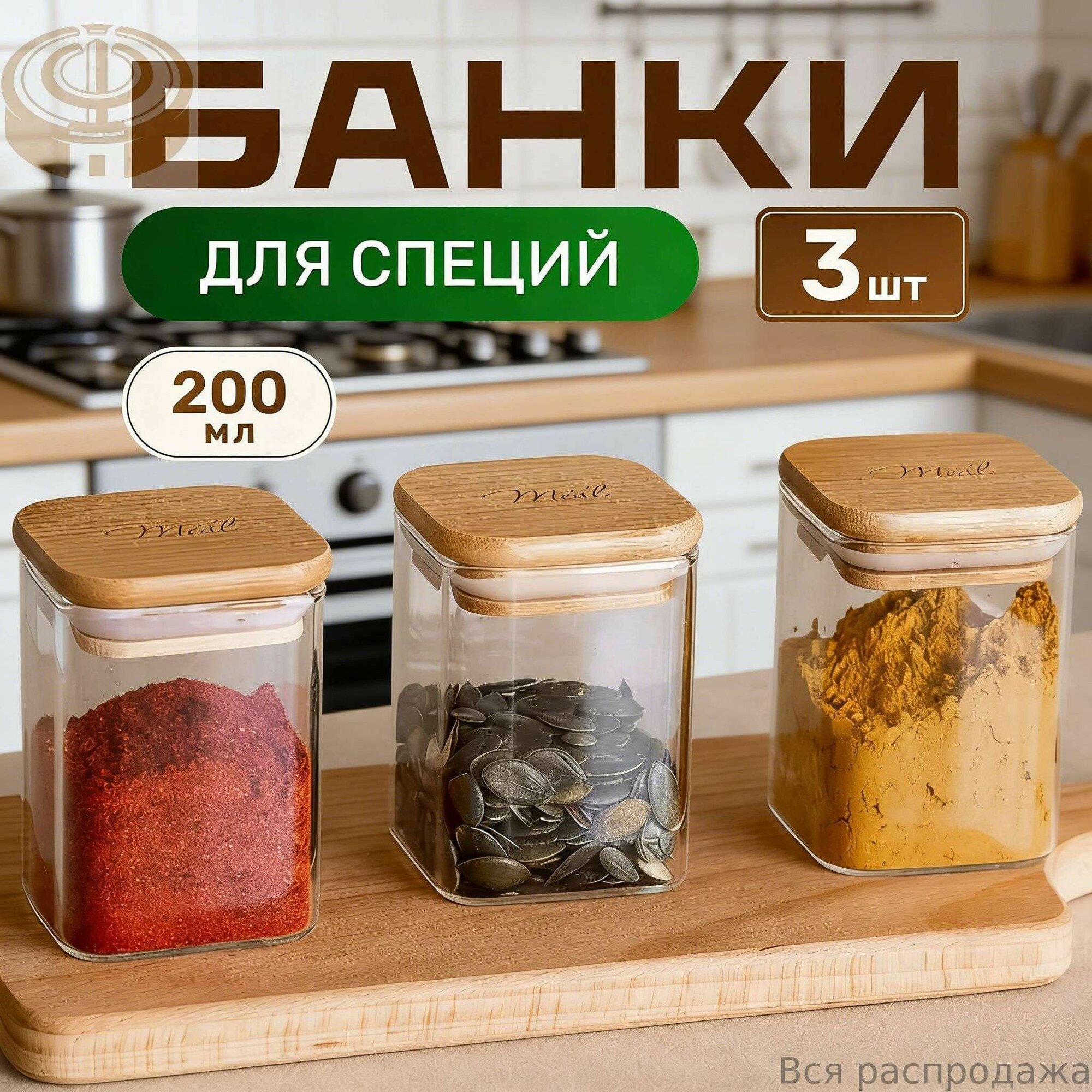 Банка для продуктов "стеклянные банки для сыпучих продуктов", 200 мл, 3 шт