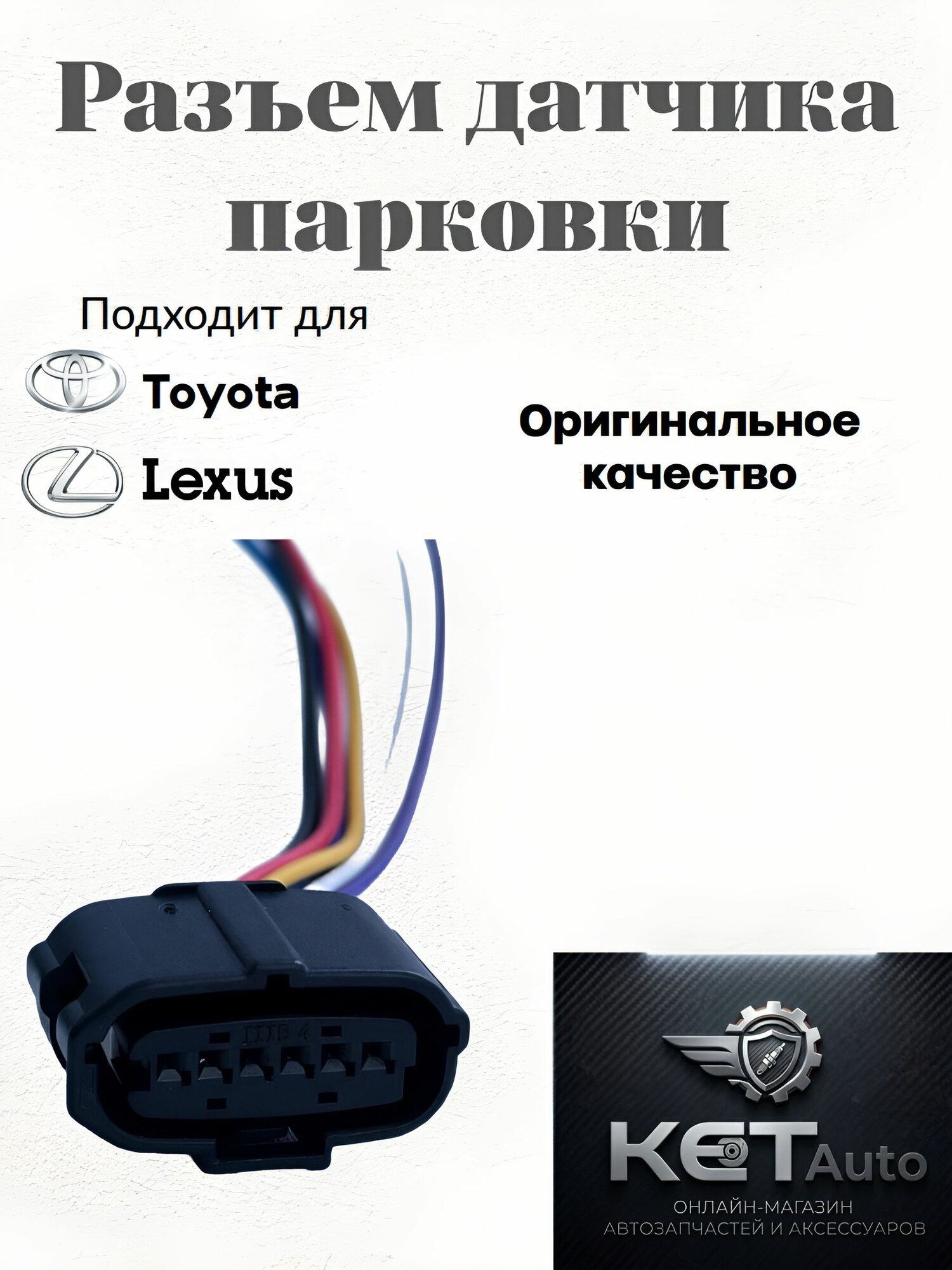 Разъем датчика парковки для Toyota и Lexus