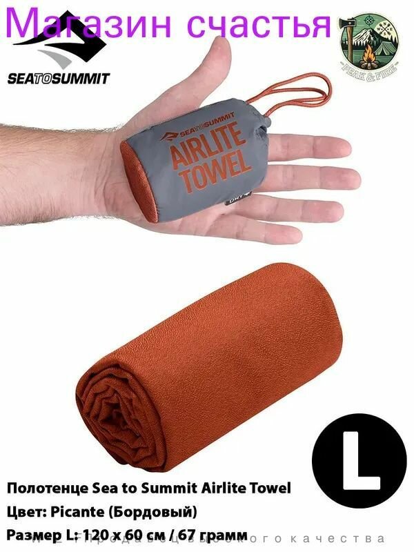 Туристическое быстросохнущее полотенце 120х60 см Sea to Summit Airlite Towel Large Picante