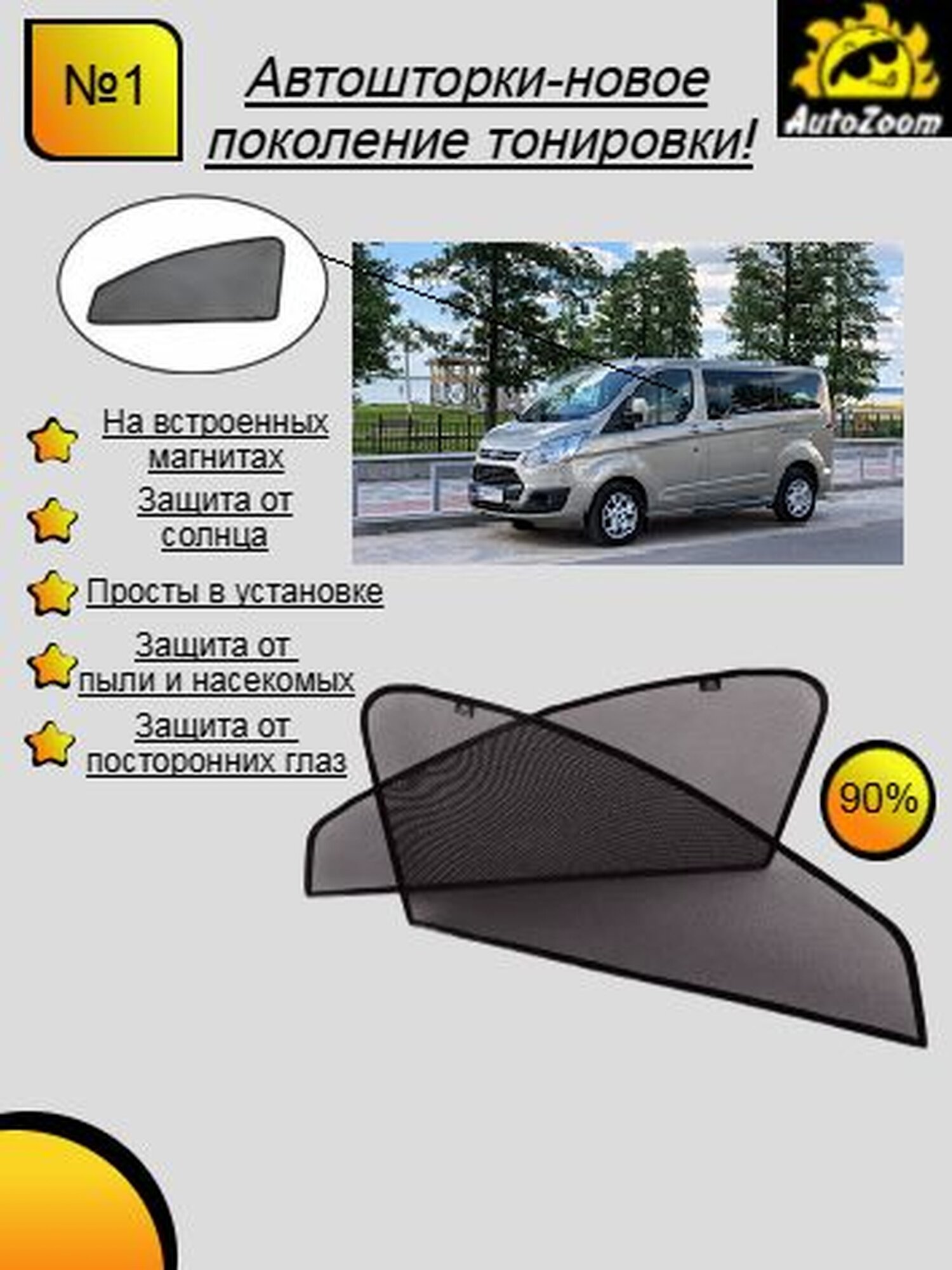 Автошторки магнитные для Ford Tourneo Custom (2012-2021г. в.), (Форд Турнео Кастом)на передние двери цельное 2 шт