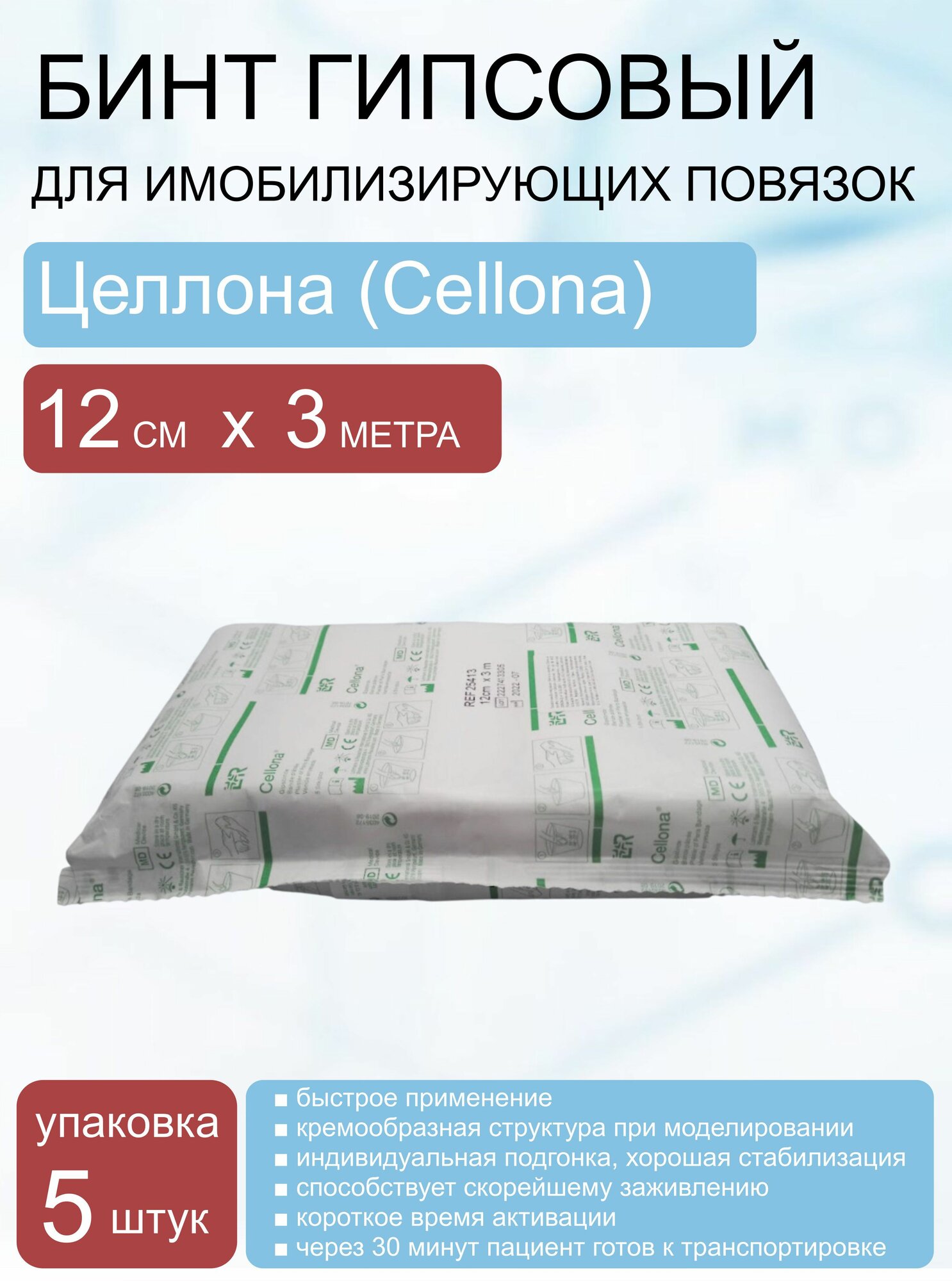 Бинт гипсовый Целлона (Cellona) в индивидуальной упаковке, 5 шт. (12смх3м)