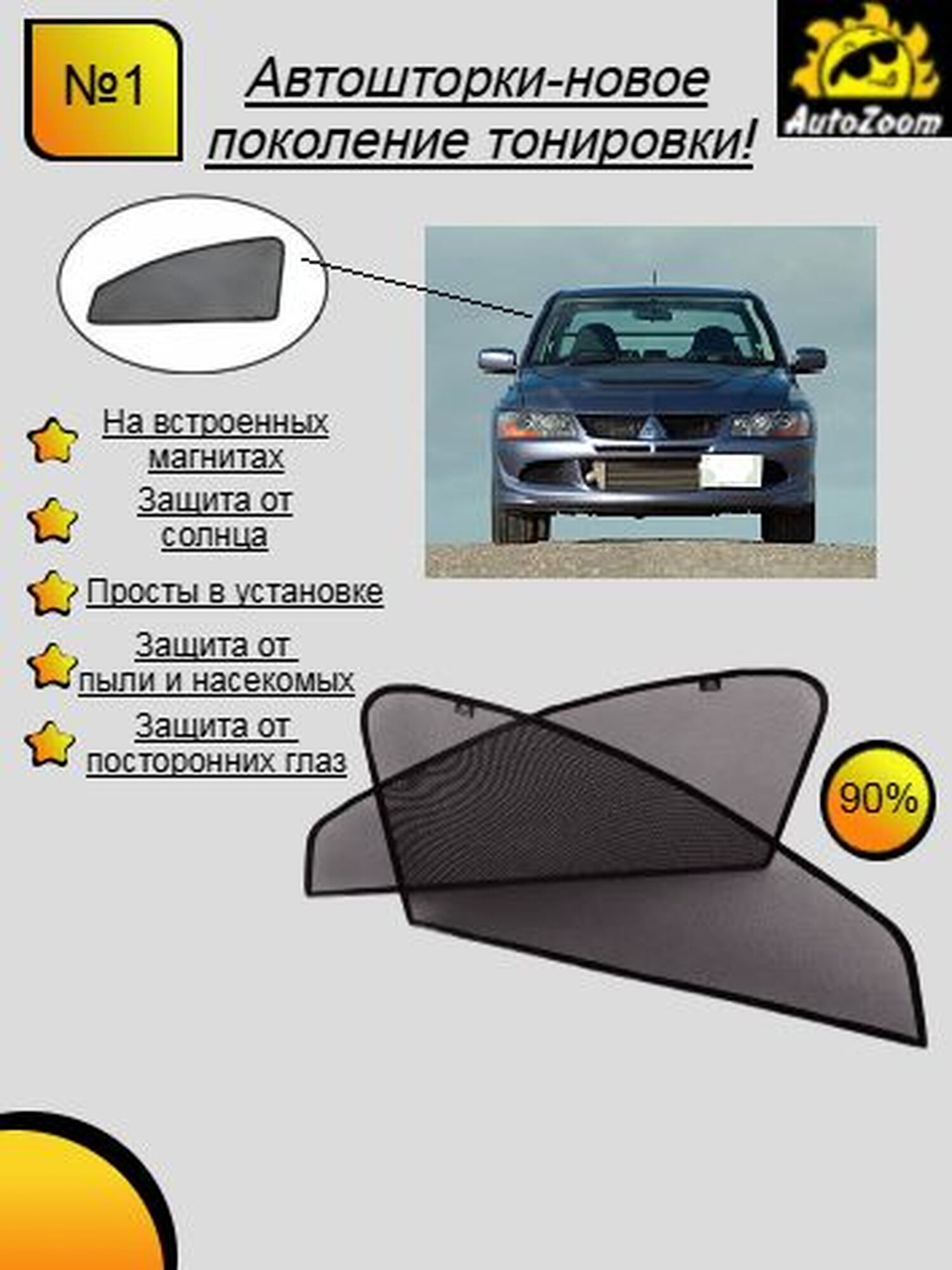 Автошторки магнитные для Mitsubishi Lancer VIII (CK, CM) (1997-2001г. в.), на передние двери 2 шт