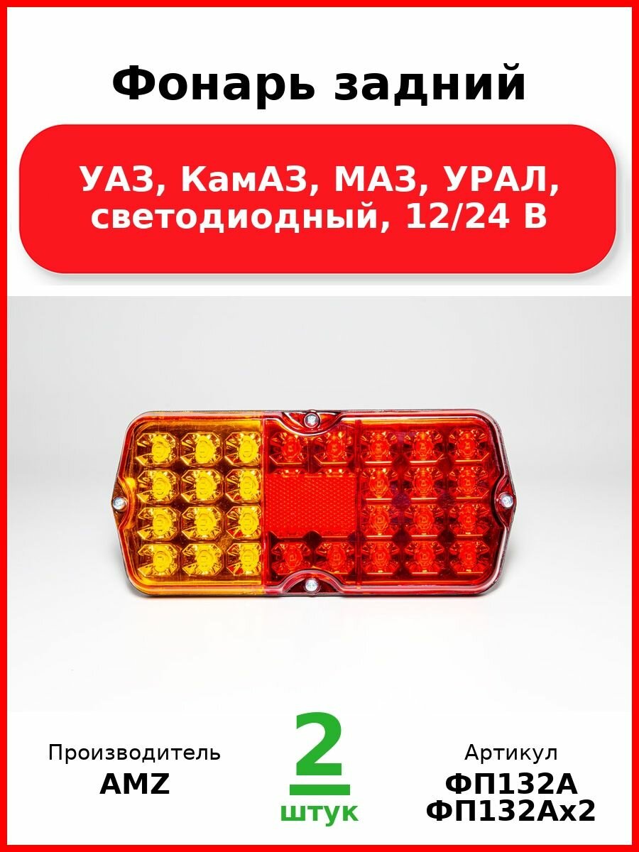 Фонарь задний, УАЗ, КамАЗ, МАЗ, урал, светодиодный, 12/24 В (Комплект 2 шт.)