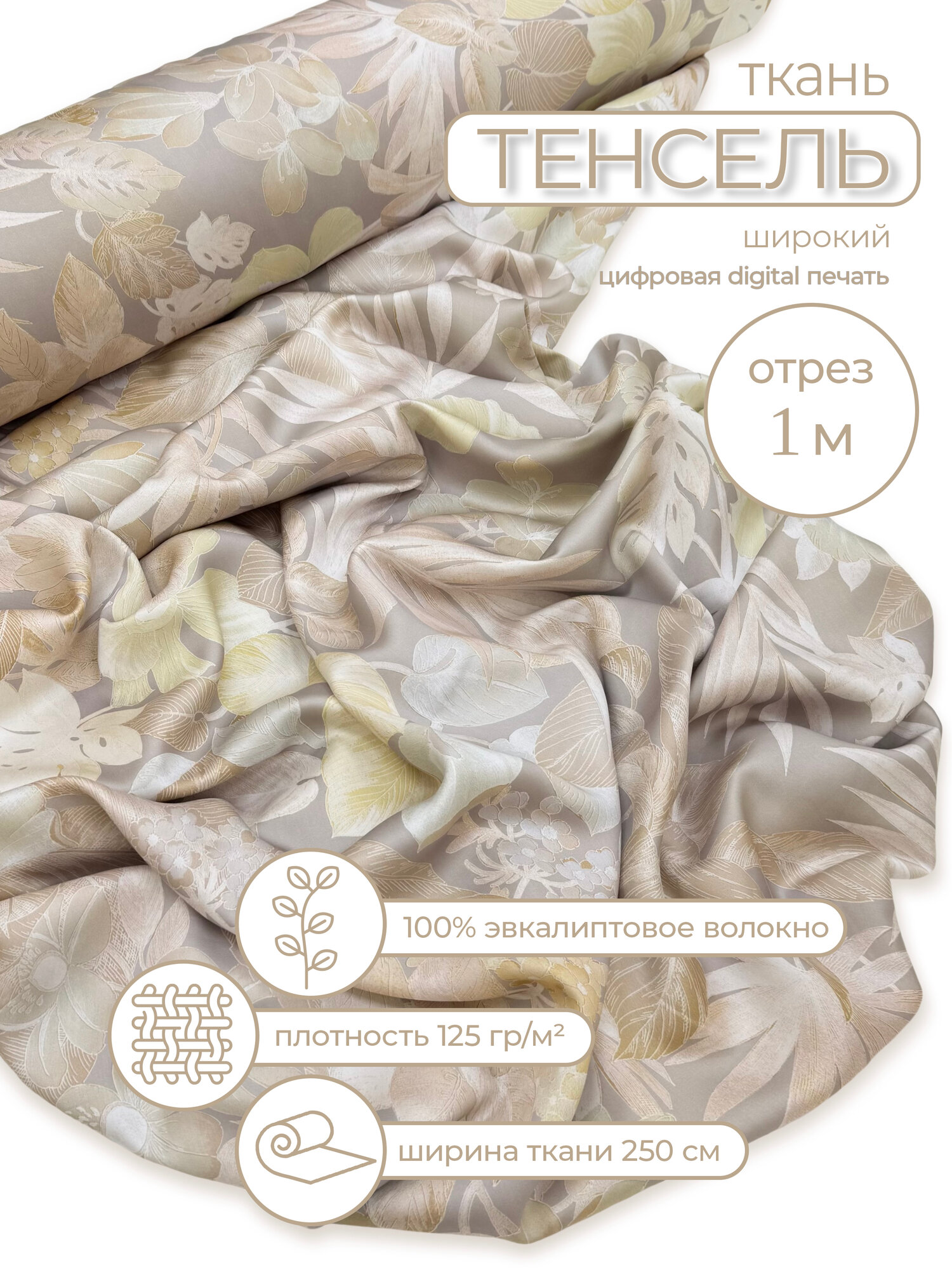 Ткань Тенсель 60s, принт "Тропический (беж)", отрез 1 м (ширина 2.5 м)