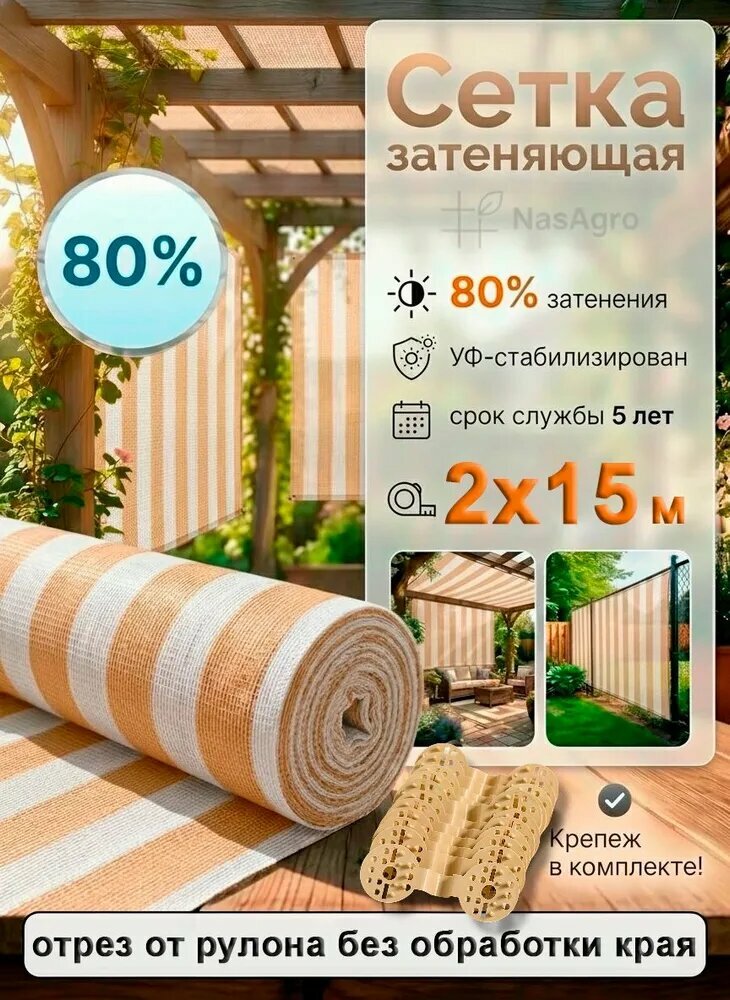 Затеняющая сетка 80% 2х15 м