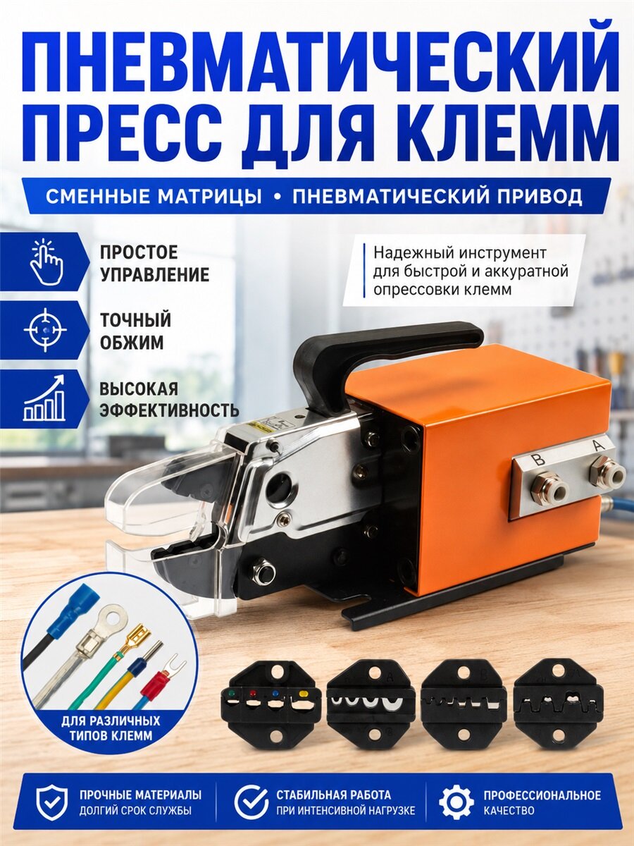 Пневматический пресс для клемм со сменными матрицами, простое управление для точной опрессовки проводных наконечников