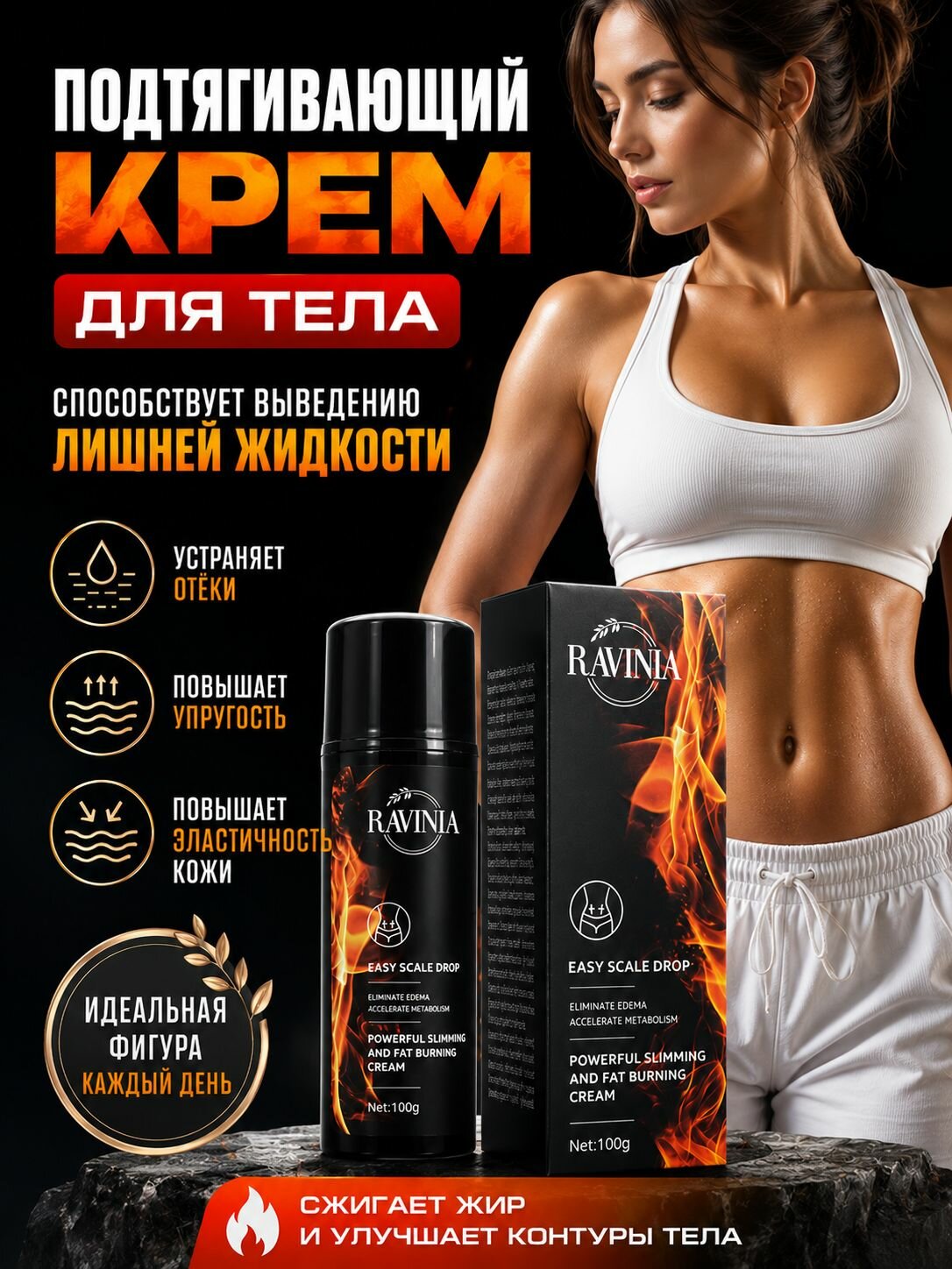 RAVINIA Крем для похудения жиросжигающий коррекция фигуры, 100 г