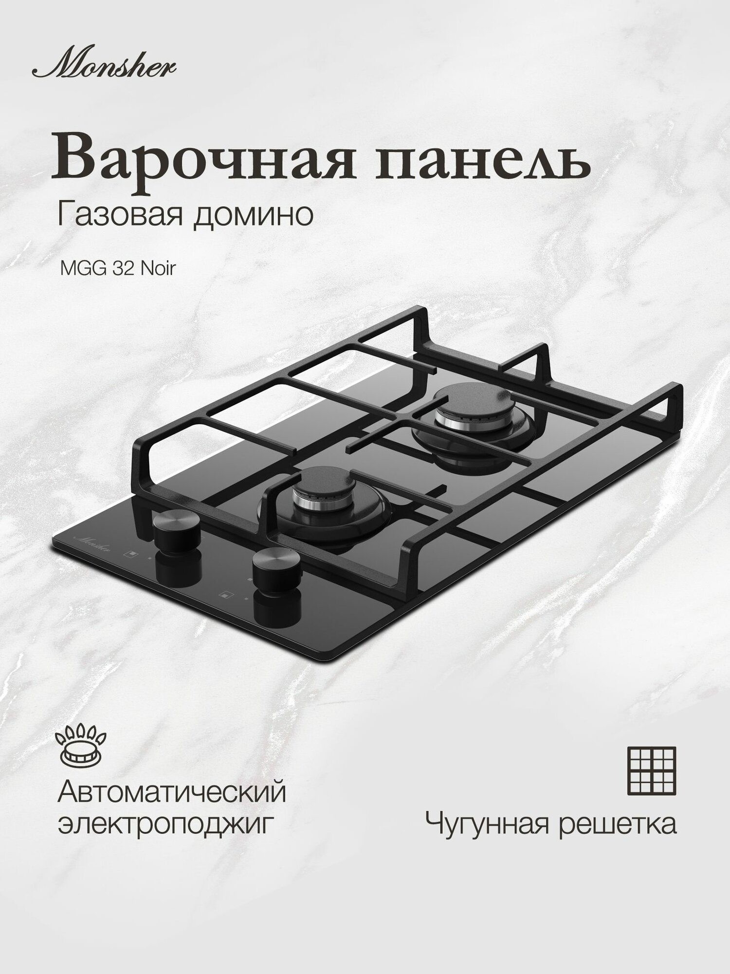 Домино газовая варочная панель Monsher MGG 32 Noir