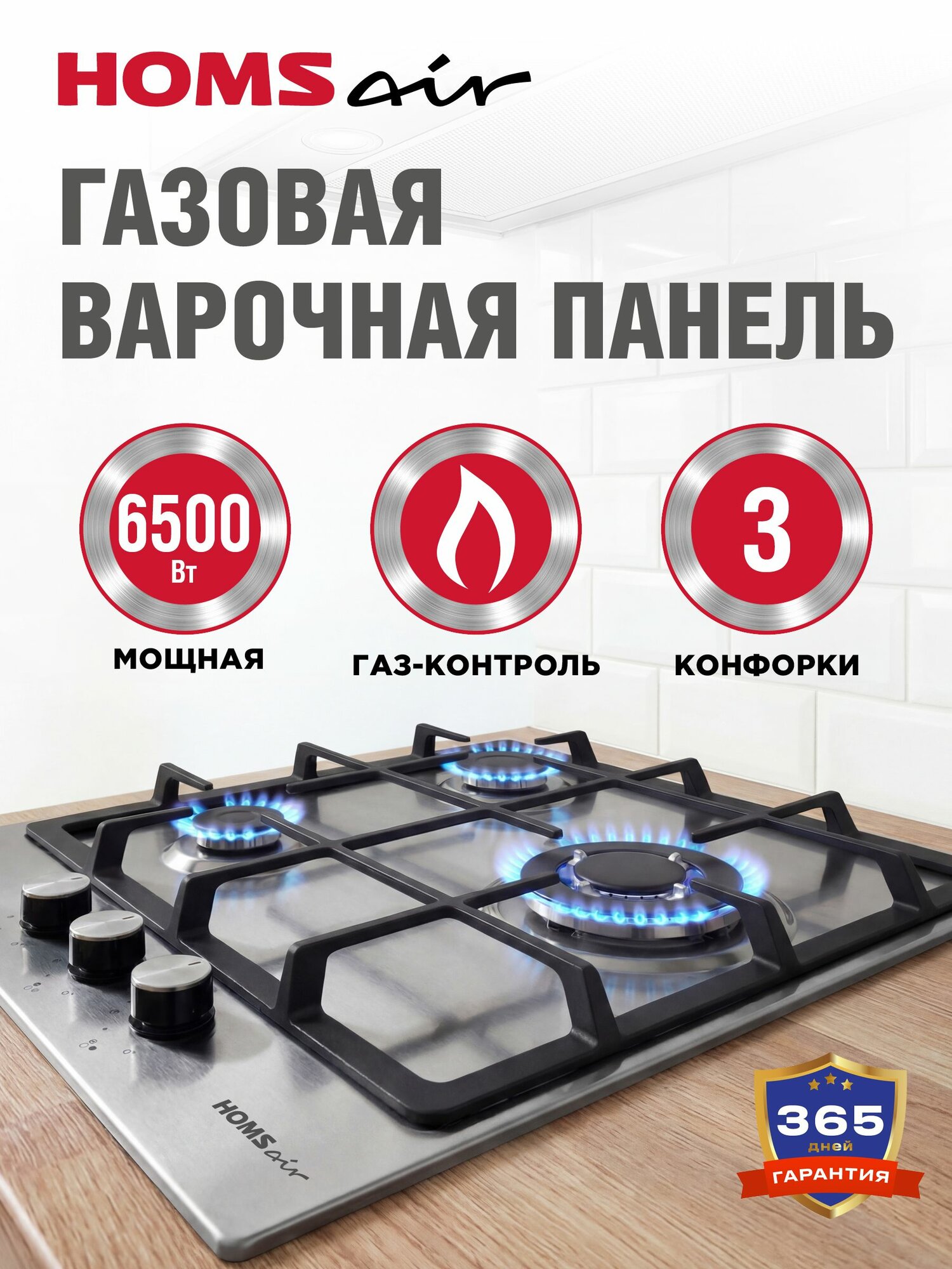 Газовая панель HOMSair HGS433TGCS