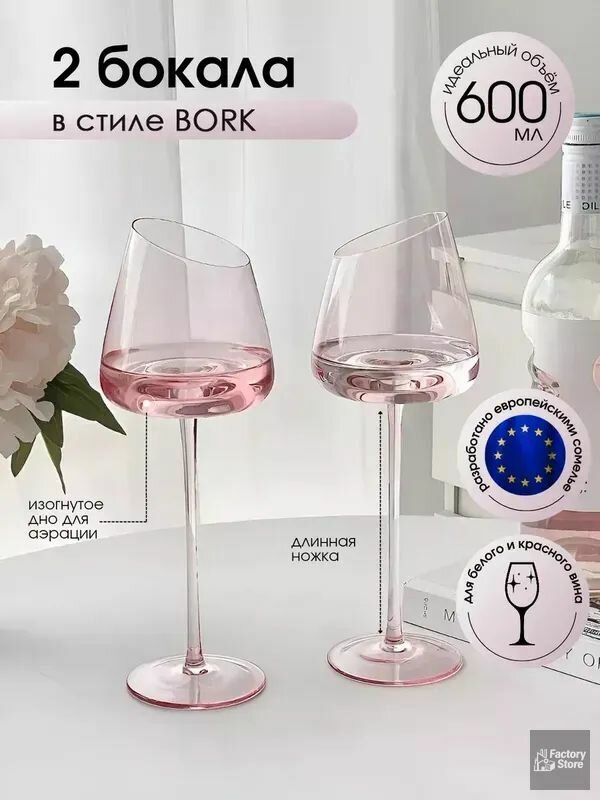 Фужер "Бокалы для вина розовые 600 мл со скошенным краем, набор бокалов для коктейлей, 2 шт." 600 мл, 2 шт