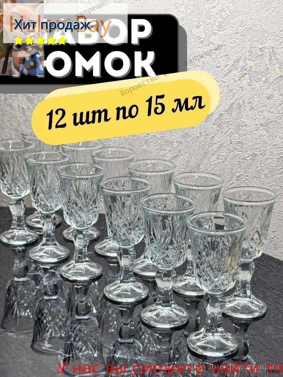 Рюмка, 15 мл, 12 шт