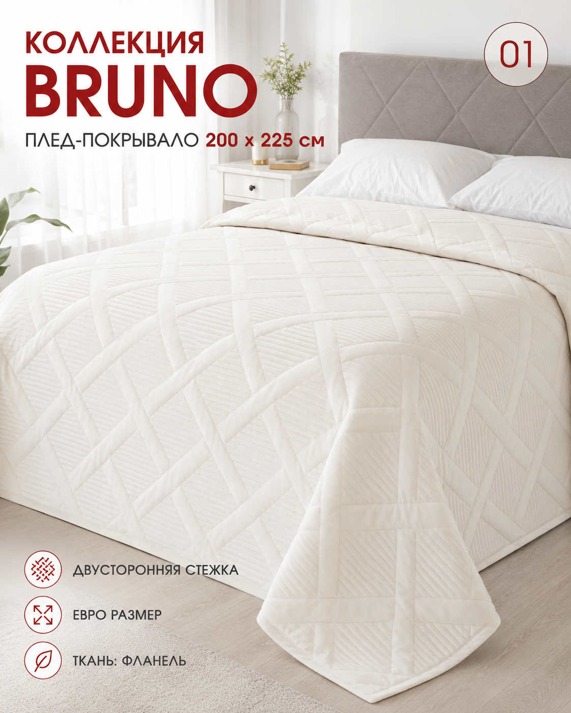 Двустороннее стеганое покрывало 200×225 см из фланели коллекции Bruno для кровати и дивана